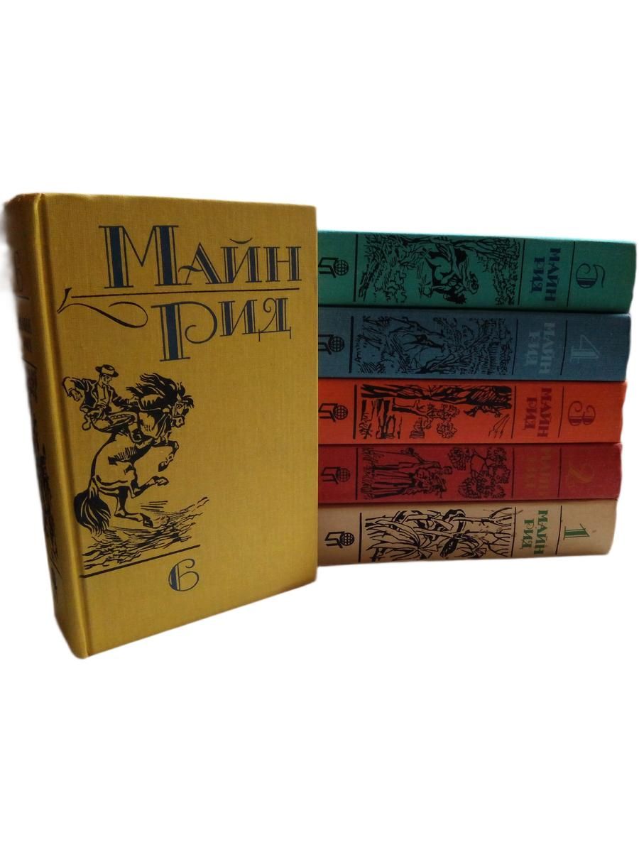 Майн Рид. Собрание сочинений в 6 томах (комплект из 6 книг)