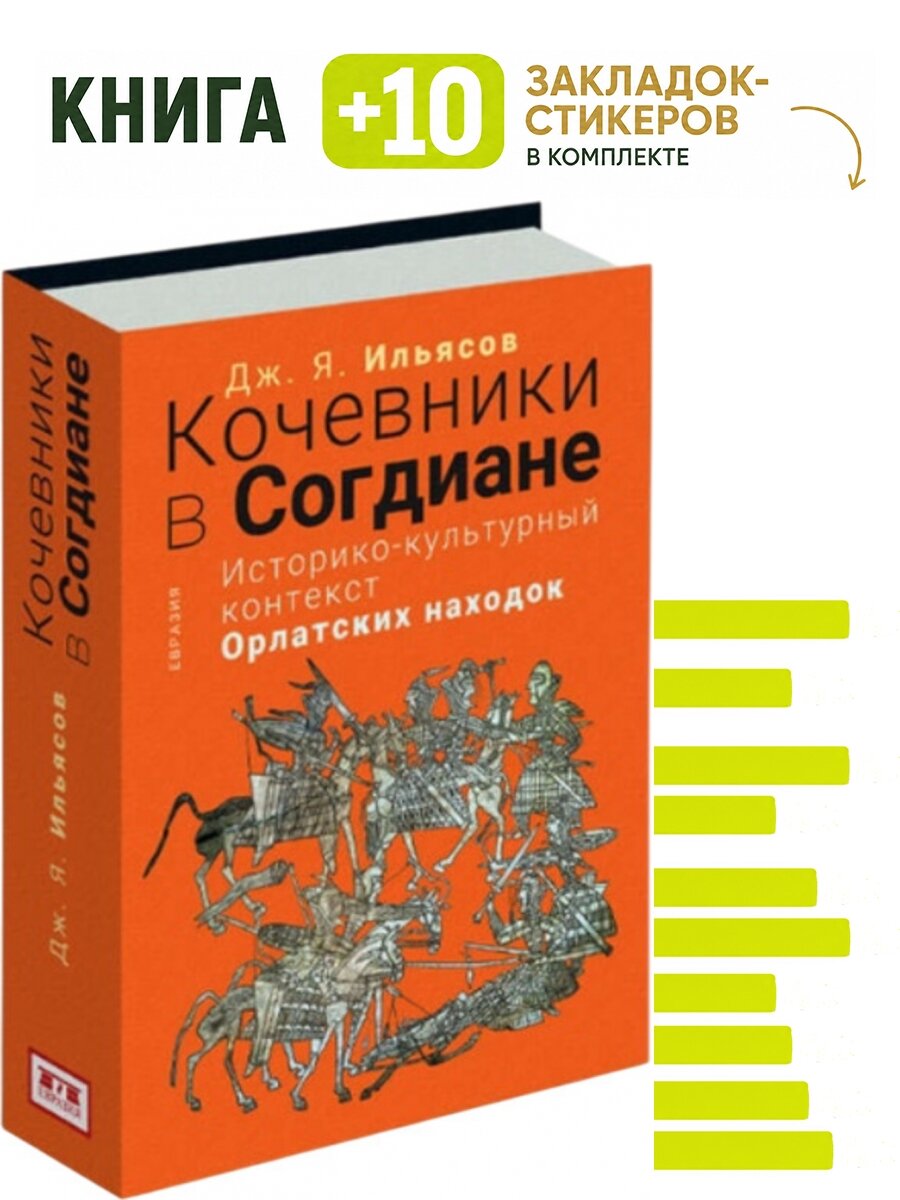 Кочевники в Согдиане. Историко-культурный контекст орлатских находок. Комплект: книга + 10 закладок-стикеров