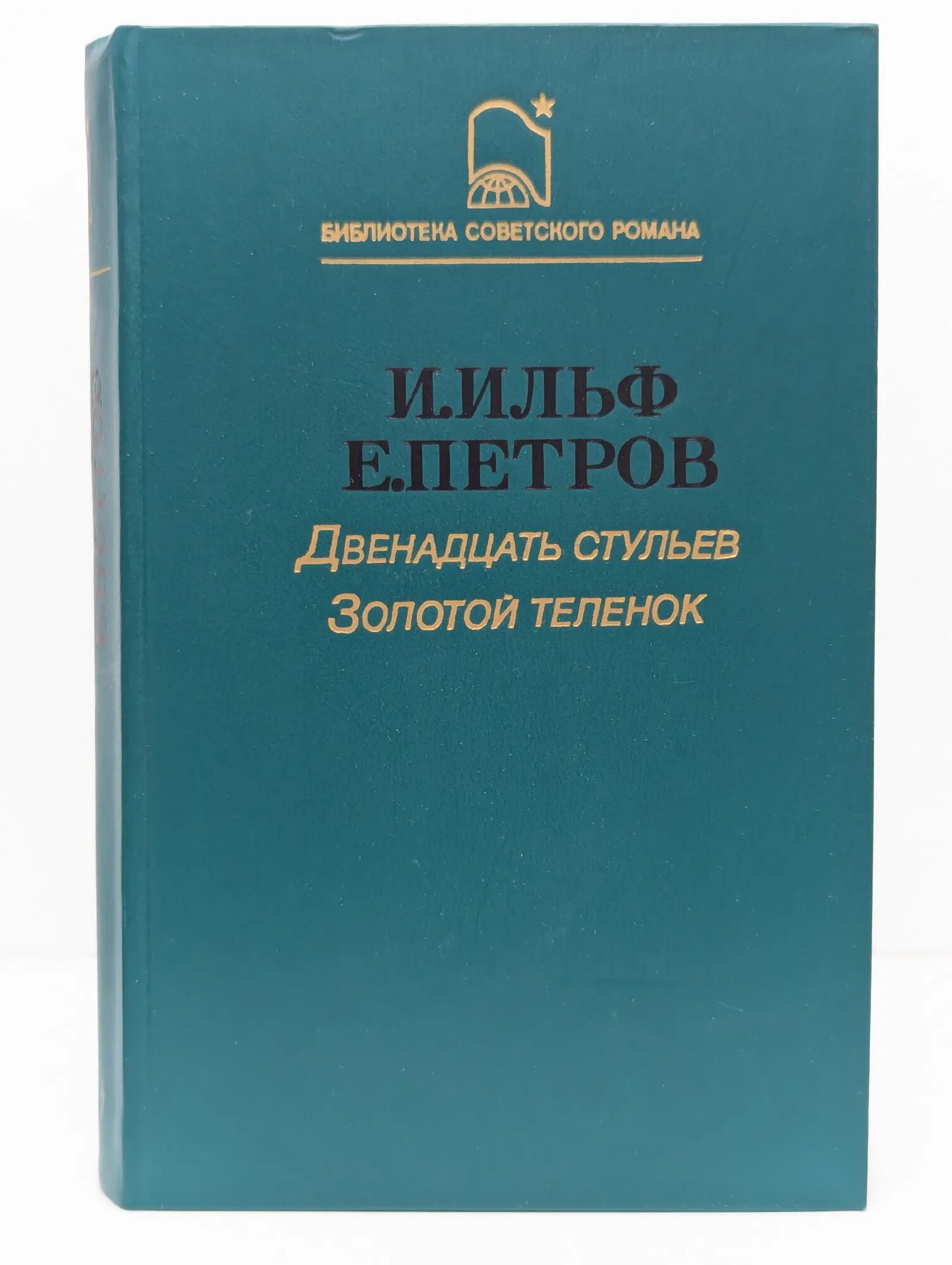 Библиотека советского романа. Двенадцать стульев. Золотой теленок Петров Евгений Петрович, Ильф Илья Арнольдович 1987