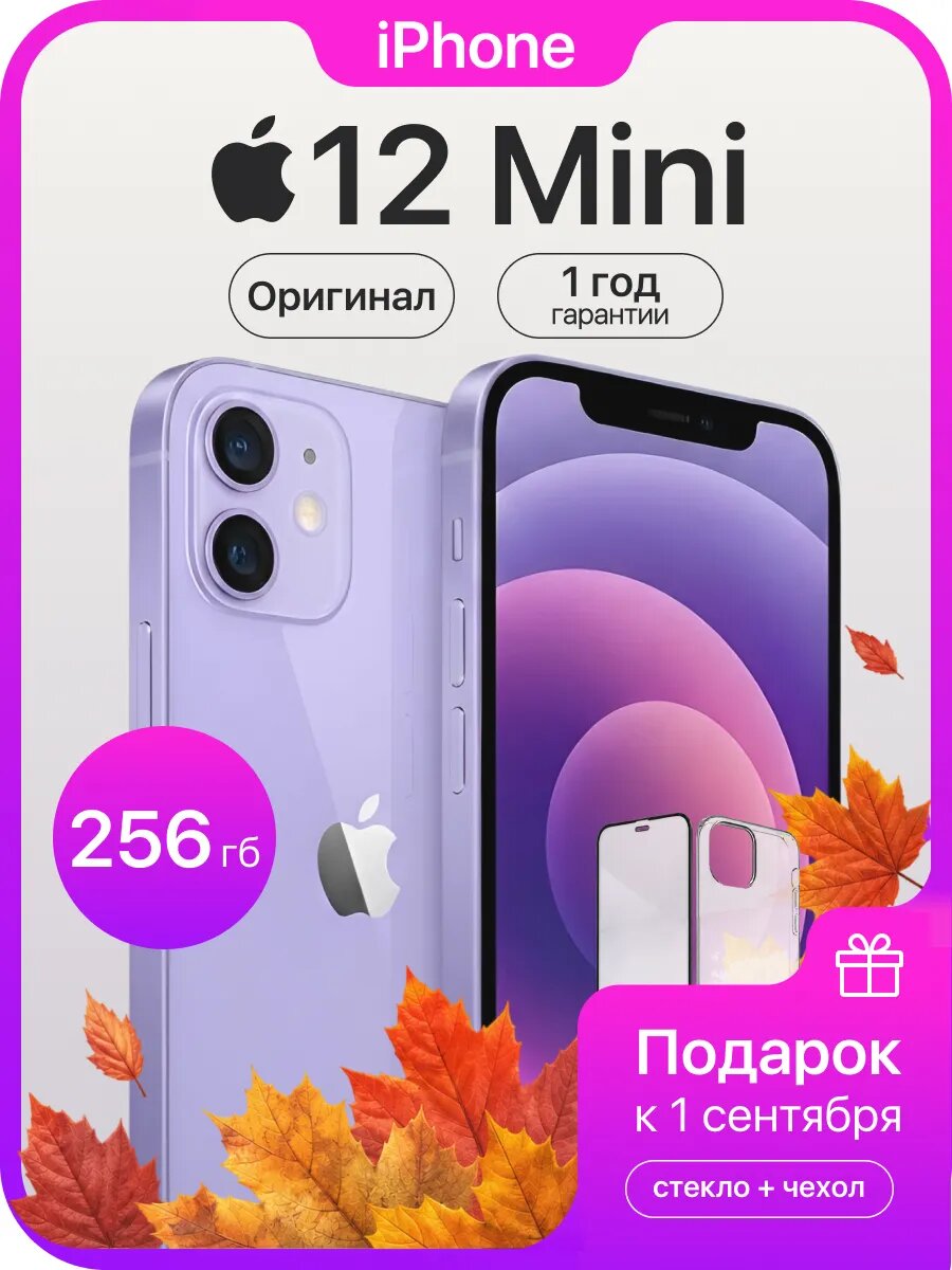 Смартфон Apple iPhone 12 mini, 256 ГБ, 4 ГБ ОЗУ, экран 5,4″ OLED, 60 Гц, камера 12 МП, фиолетовый