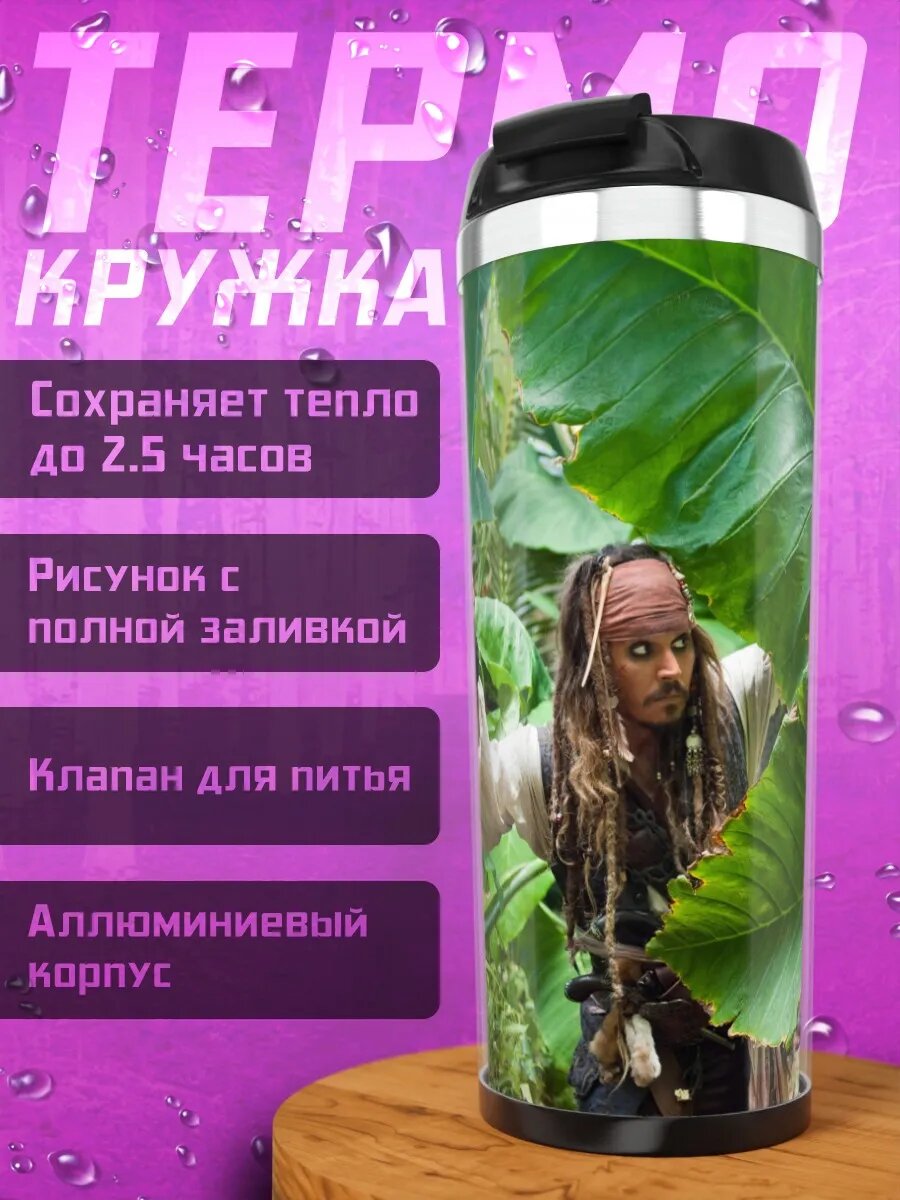 Термокружка Джек Воробей