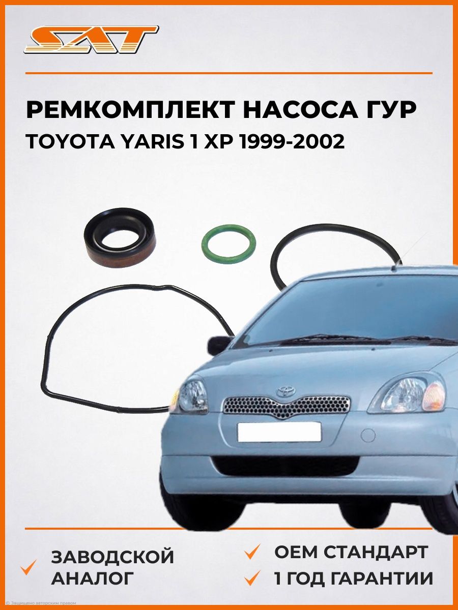 Ремкомплект насоса ГУР SAT K0444632050 Тойота Ярис 1 XP Toyota Yaris 1 XP 1999-2002
