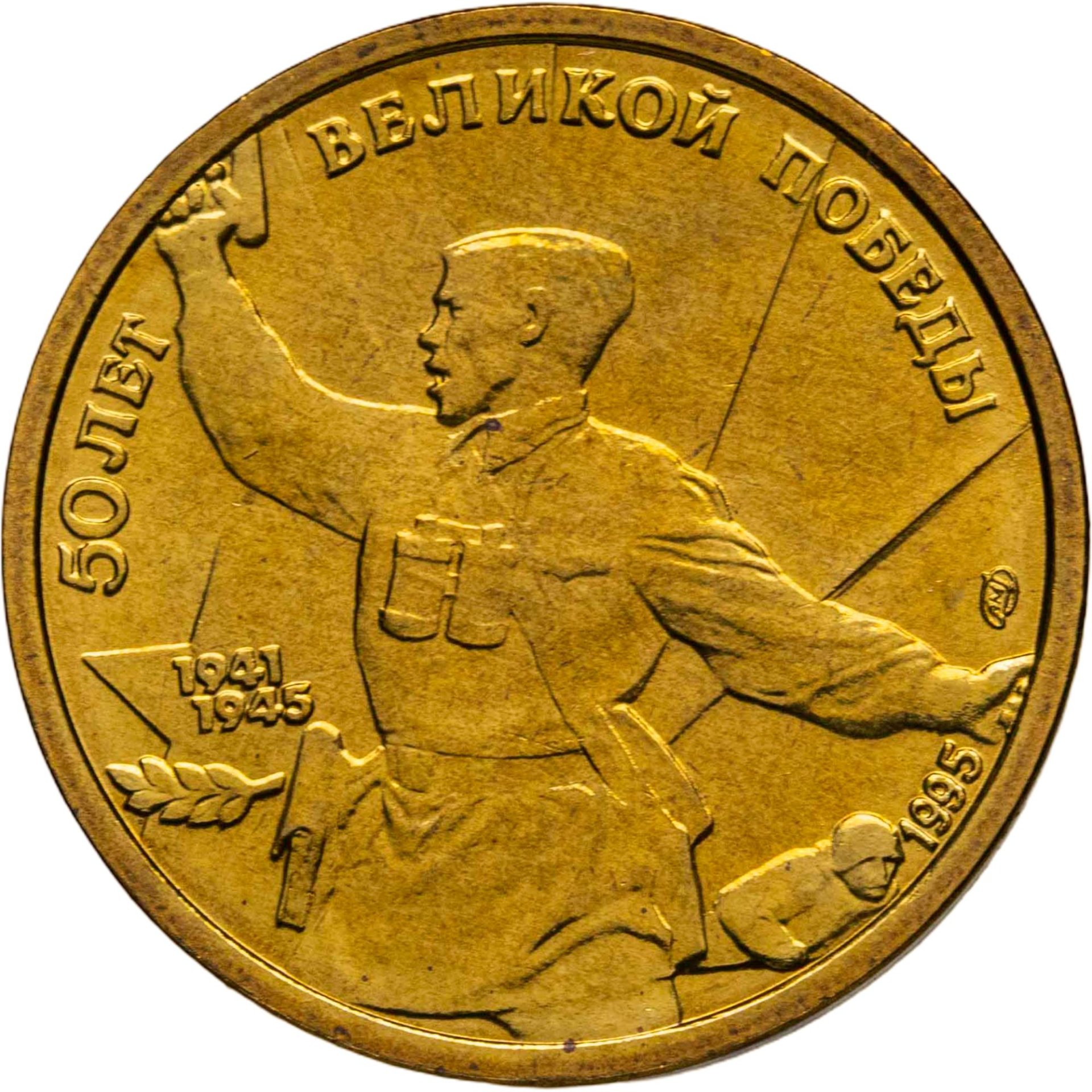 5 рублей 1995 ЛМД "50 лет Великой Победы - политрук", Латунь, в сохранности UNC