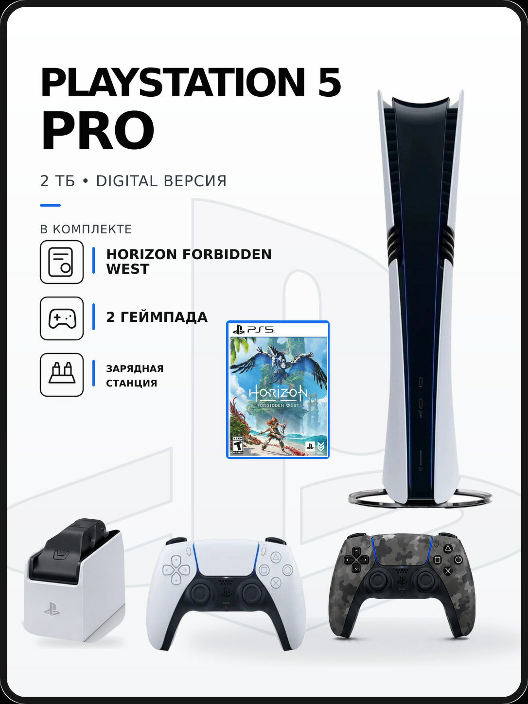 Игровая приставка Sony PlayStation 5 Pro Digital, 2 ТБ, 2 геймпада, второй серый камуфляж, игра Horizon Forbidden West, зарядная станция