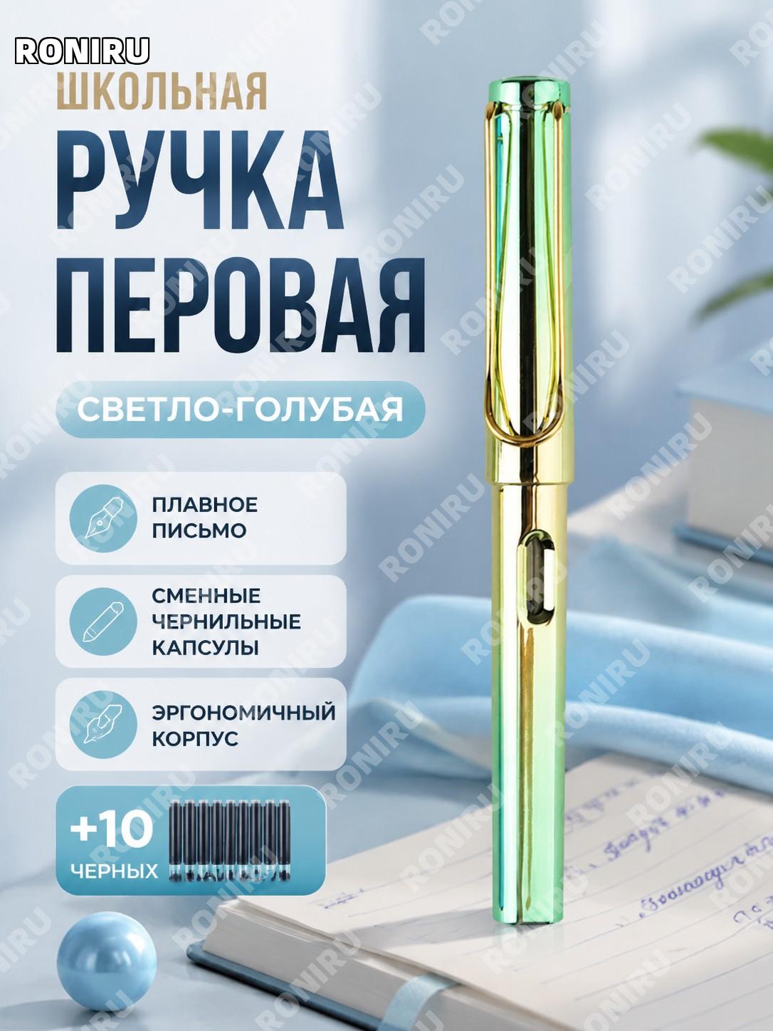 Авторучка для школьников для письма и чистописания, светло-синяя, перьевая, с 10 черными картриджами, пластиковая
