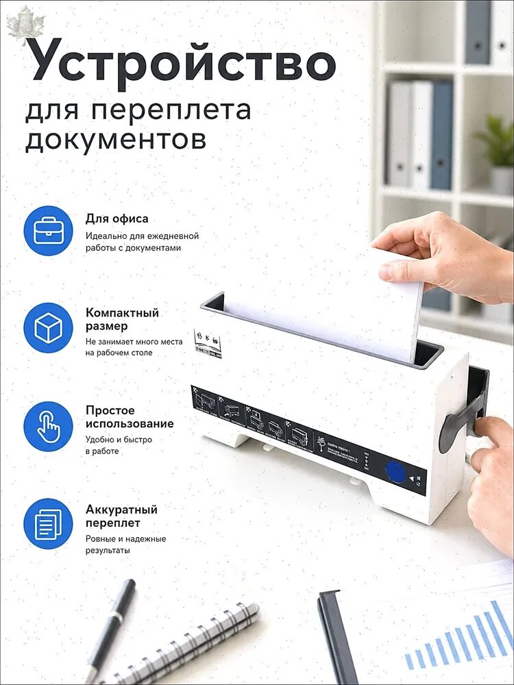 Термопереплетная машина, Самый толстый переплет составляет 33 мм, Вмещает до 320 листов бумаги формата А4 /А5, компактен с охлаждающим устройством