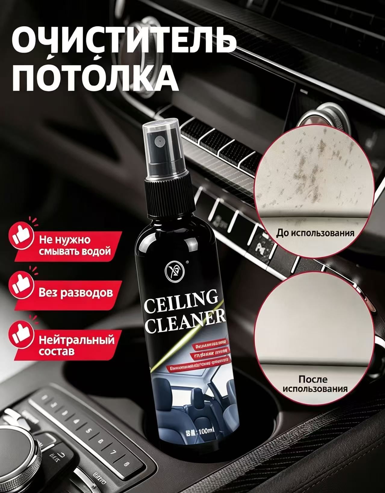 Очиститель для автомобильного потолка и тканевых поверхностей, безводное удаление пятен для салона авто и домашних