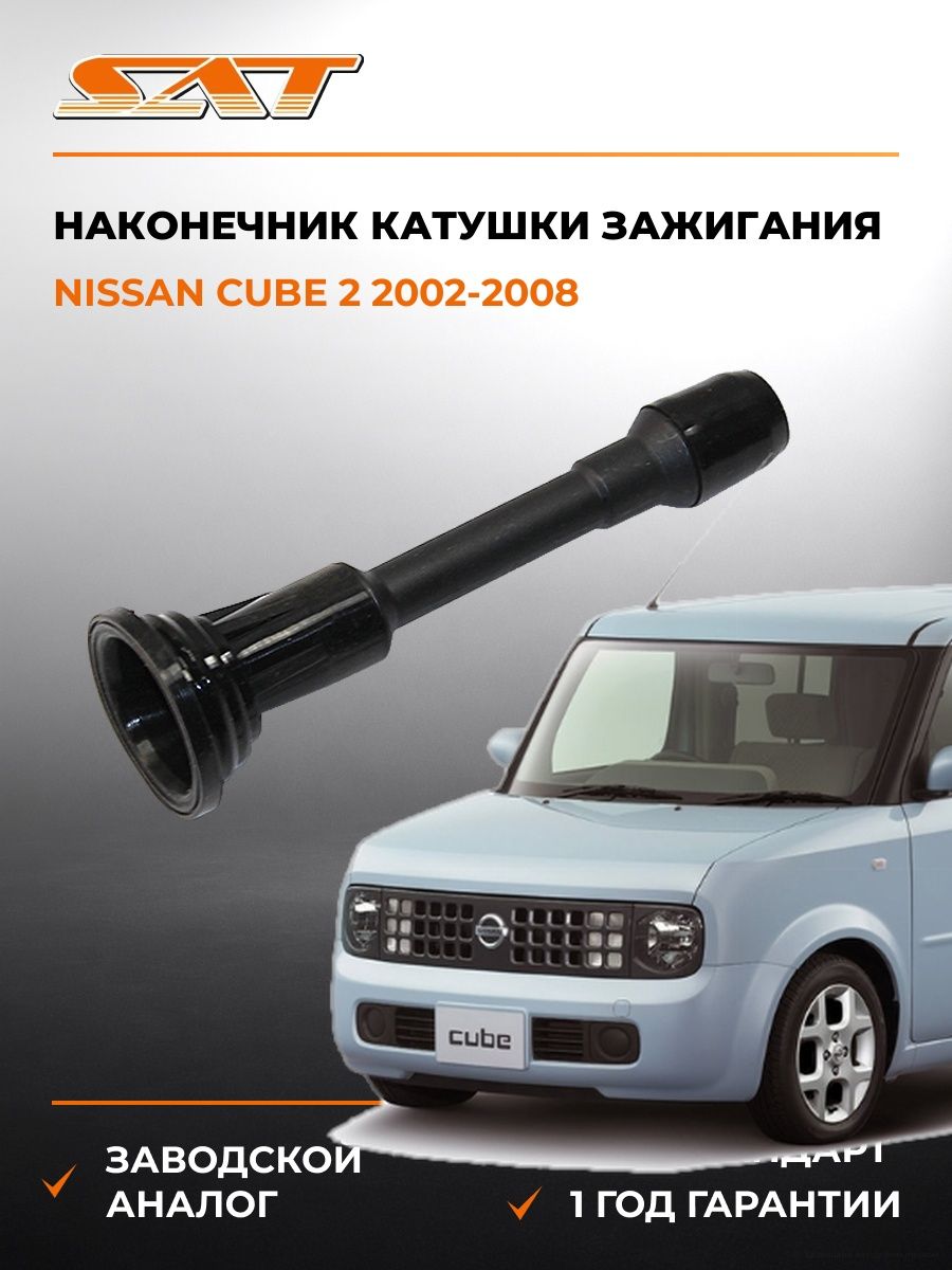 Наконечник катушки зажигания SAT ST22448JA00CTIP Ниссан Куб 2 Nissan Cube 2 2002-2008
