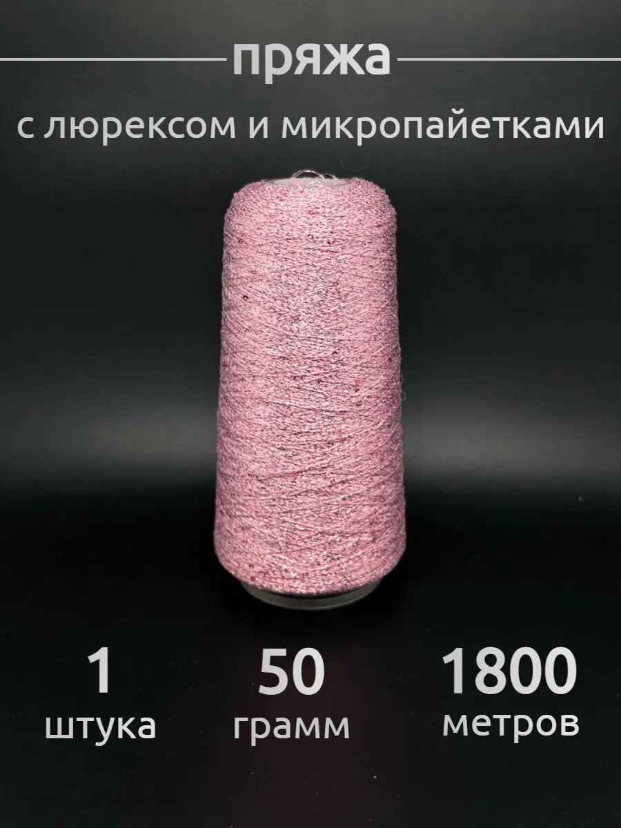 Пряжа для вязания с люрексом и микропайетками. Пайетки 1,5мм.