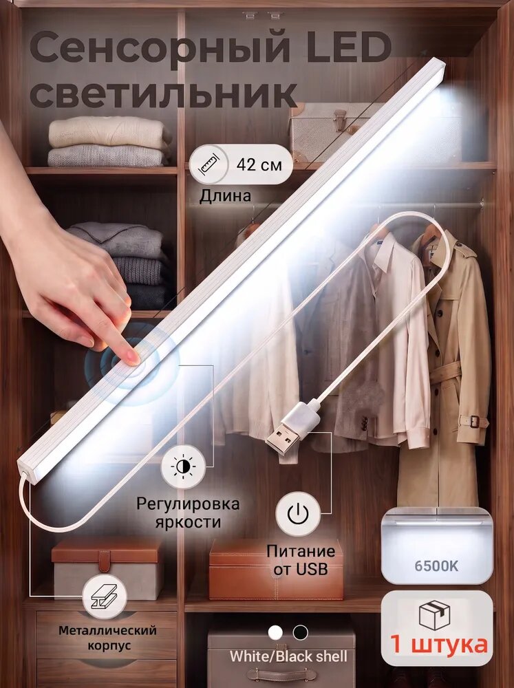 1 штуки. Новая модель с металлическим корпусом, светодиодной лентой с сенсорным управлением и USBинтерфейсом подходит для шкафов, кухонных гарнитуров и ночников в спальне.