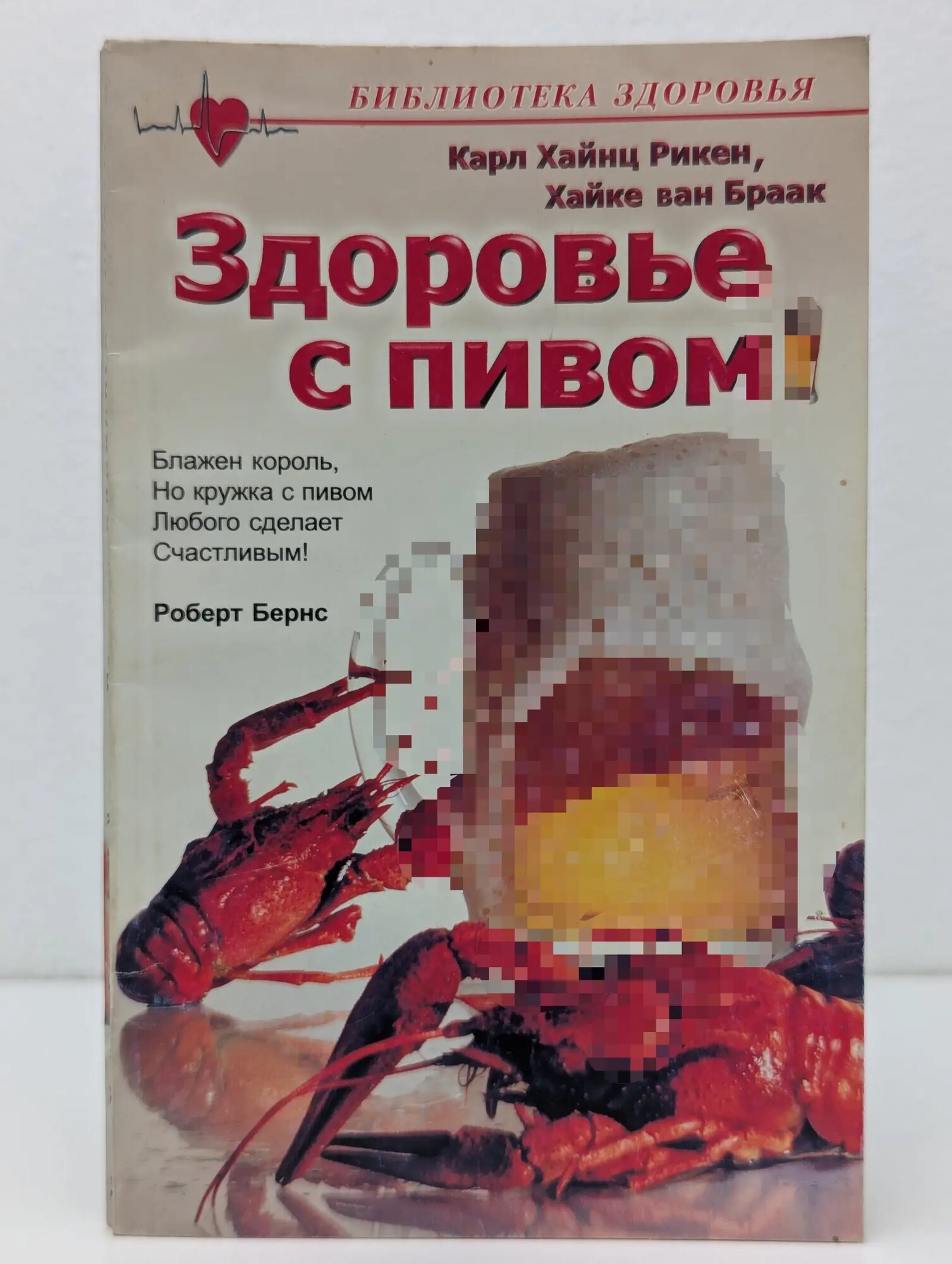 Здоровье с пивом Рикен Карл Хайнц, Ван Браак Хайке 2001