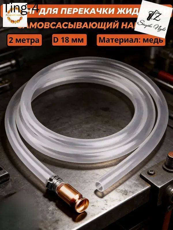Шланг самовсасывающий 2м с наконечником из чистой меди, внутренний диаметр 18мм, бронзовое покрытие, для перекачки топлива, воды и мочевины, антистатический