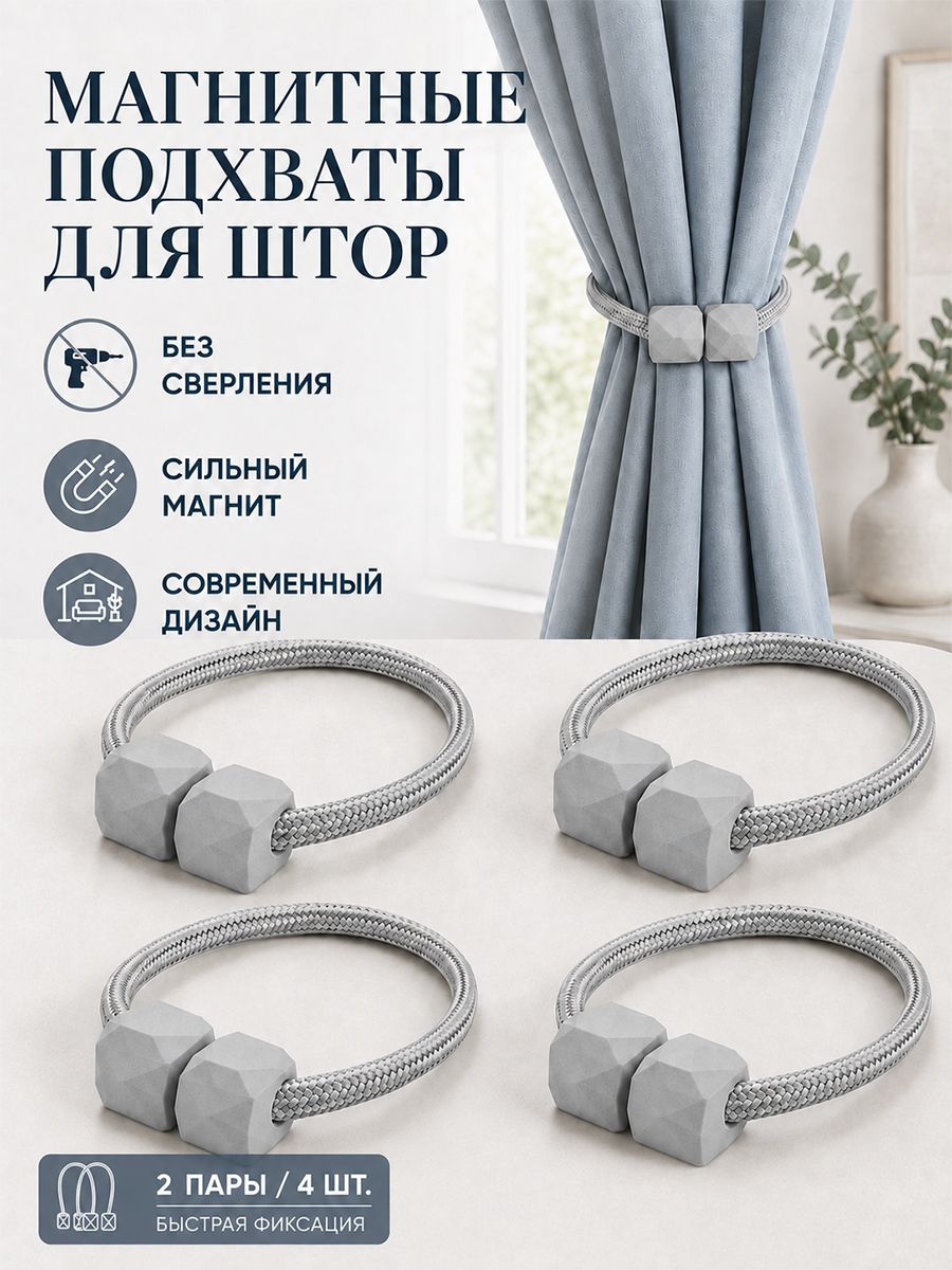 Магнитные подхваты для штор серые, 4 шт (2 пары), держатели для гардин и портьер без сверления