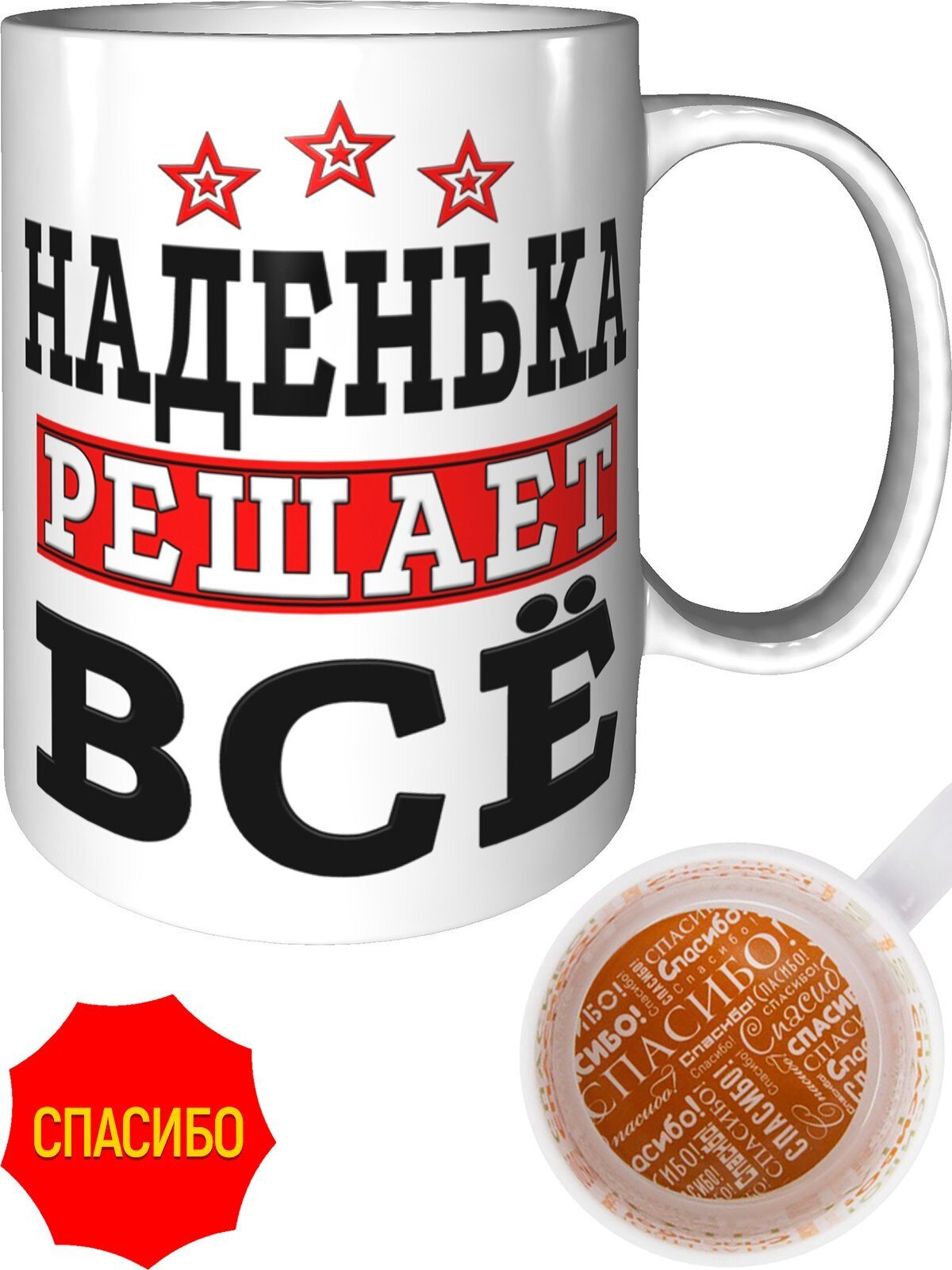 Кружка Наденька решает всё - спасибо внутри, керамическая, объем 330 мл.