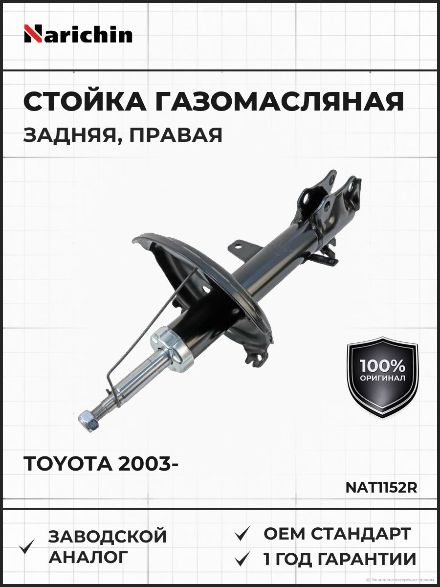 Стойка газомасляная задняя правая Narichin NAT1152R Тойота Харриер Toyota с 2003