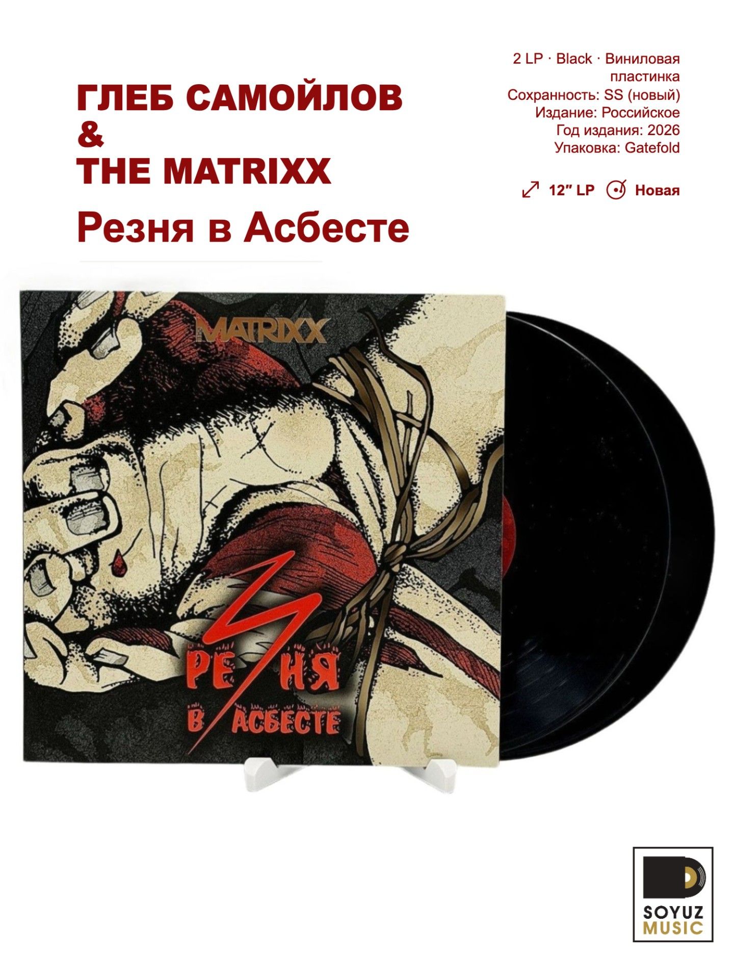 Глеб самойлов & THE MATRIXX. Резня в Асбесте (2LP Black/Виниловая пластинка/Gatefold)