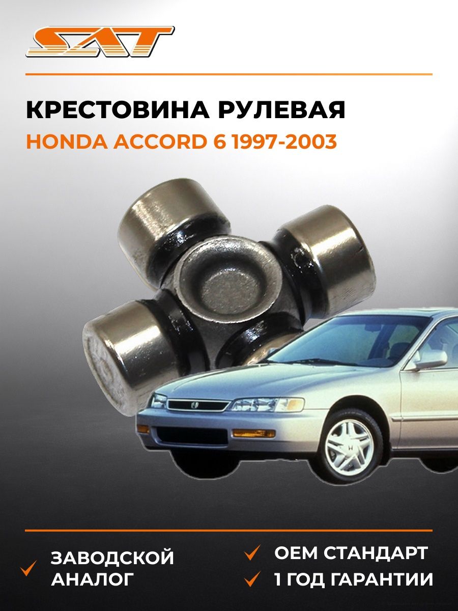 Крестовина рулевая SAT ST1538 Хонда Аккорд 6 Honda Accord 6 1997-2003