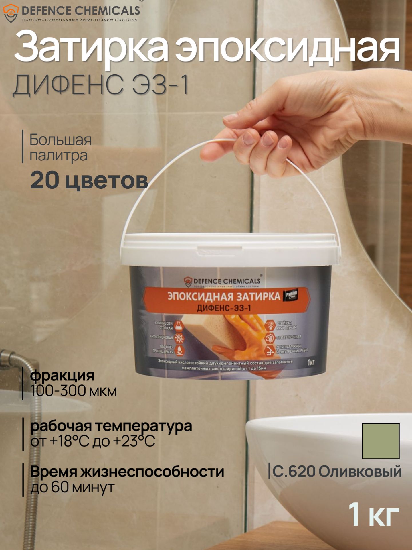 Затирка эпоксидная DEFENCE CHEMICALS C.620 (оливковый) 1 кг