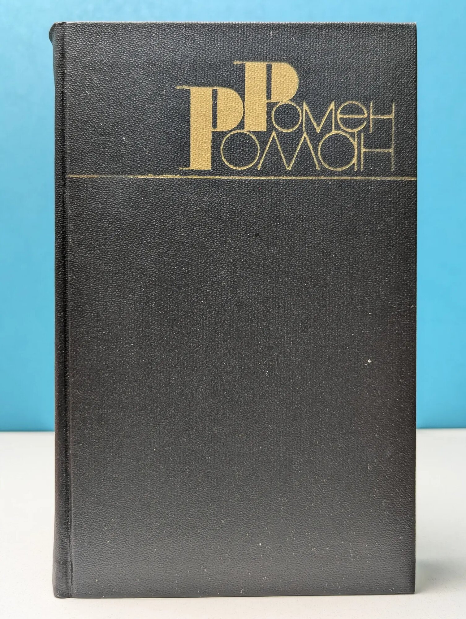 Библиотека Огонек. Ромен Роллан. Собрание сочинений в 9 томах. Том 9 Роллан Ромен 1983