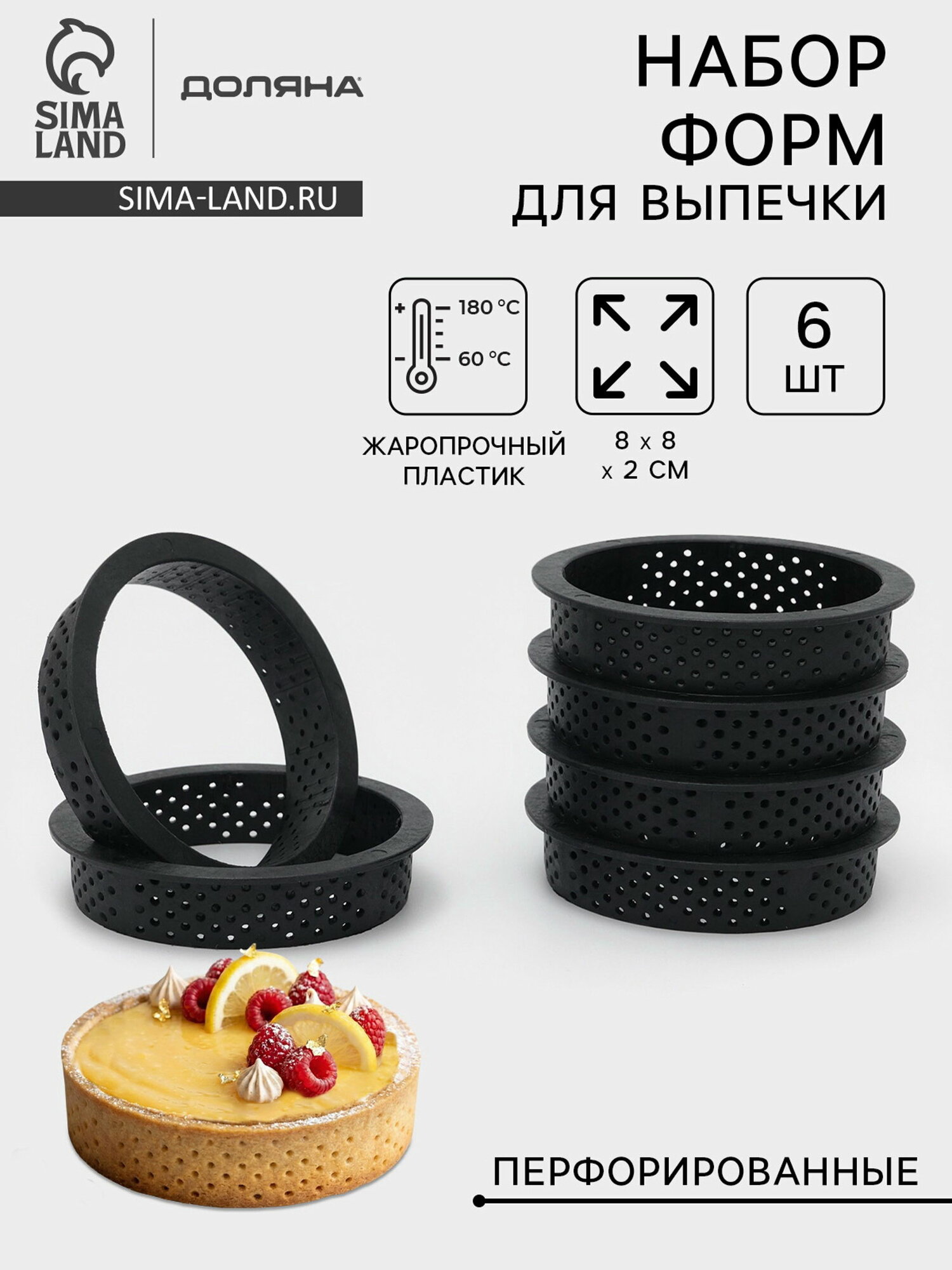 Формы для выпечки тарта перфорированные, внутренний d=8.3 см, набор 6 шт, чёрный