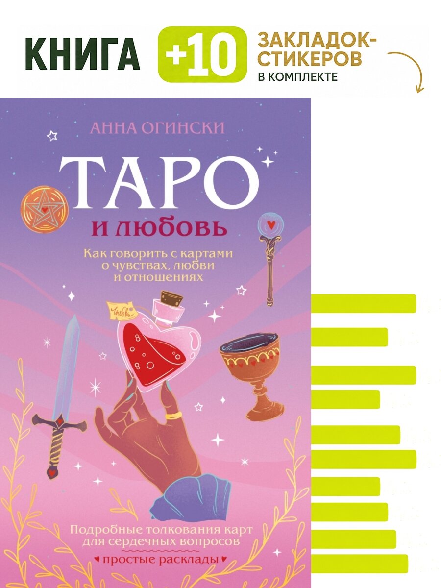 Таро и любовь. Как говорить с картами о чувствах, любви и отношениях. Комплект: книга + 10 закладок-стикеров