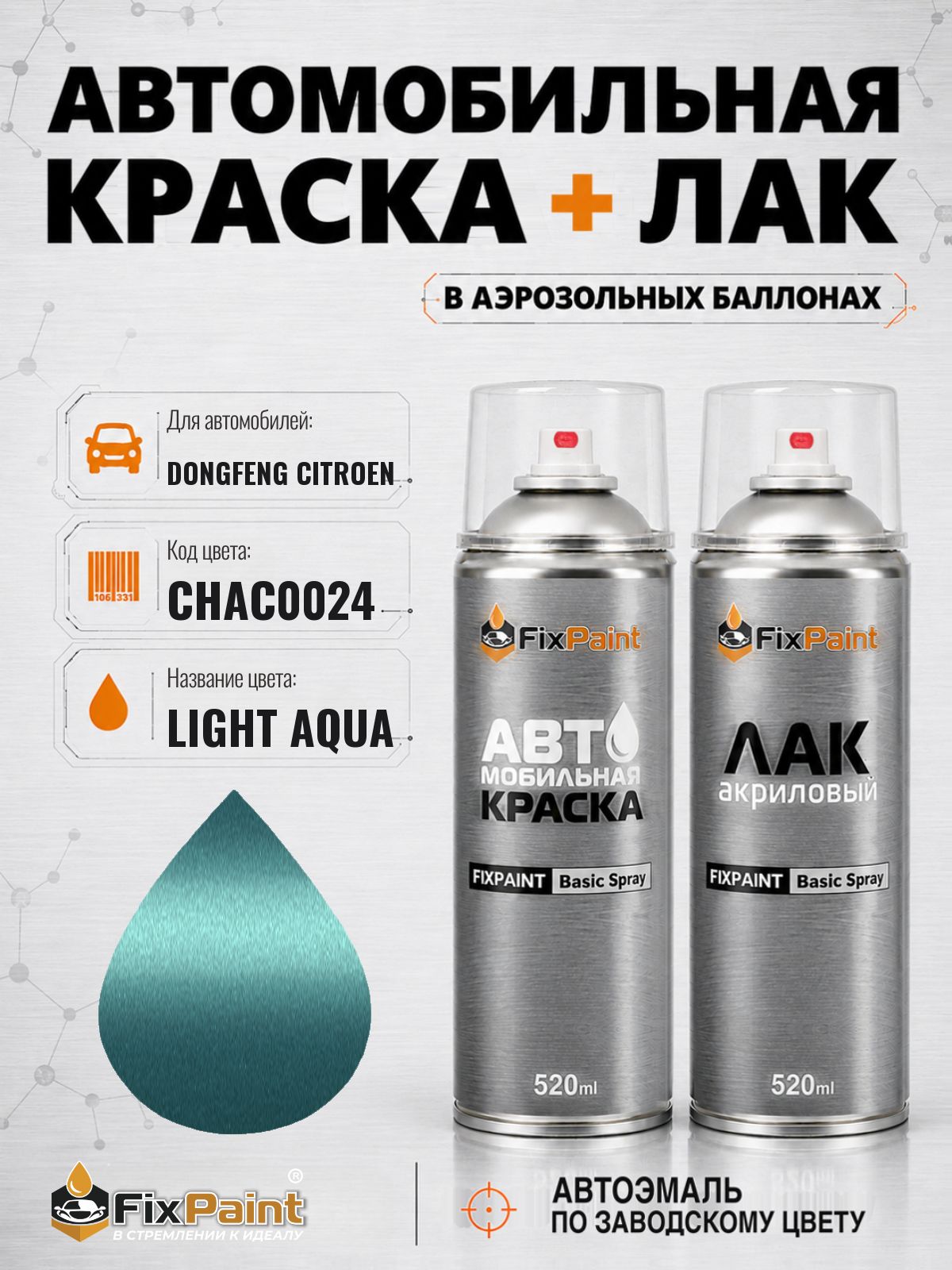 Краска и лак для DONGFENG CITROEN, код CHAC0024, LIGHT AQUA, автомобильная эмаль базовая и акриловый глянцевый лак FixPaint в аэрозольных баллонах 520 мл