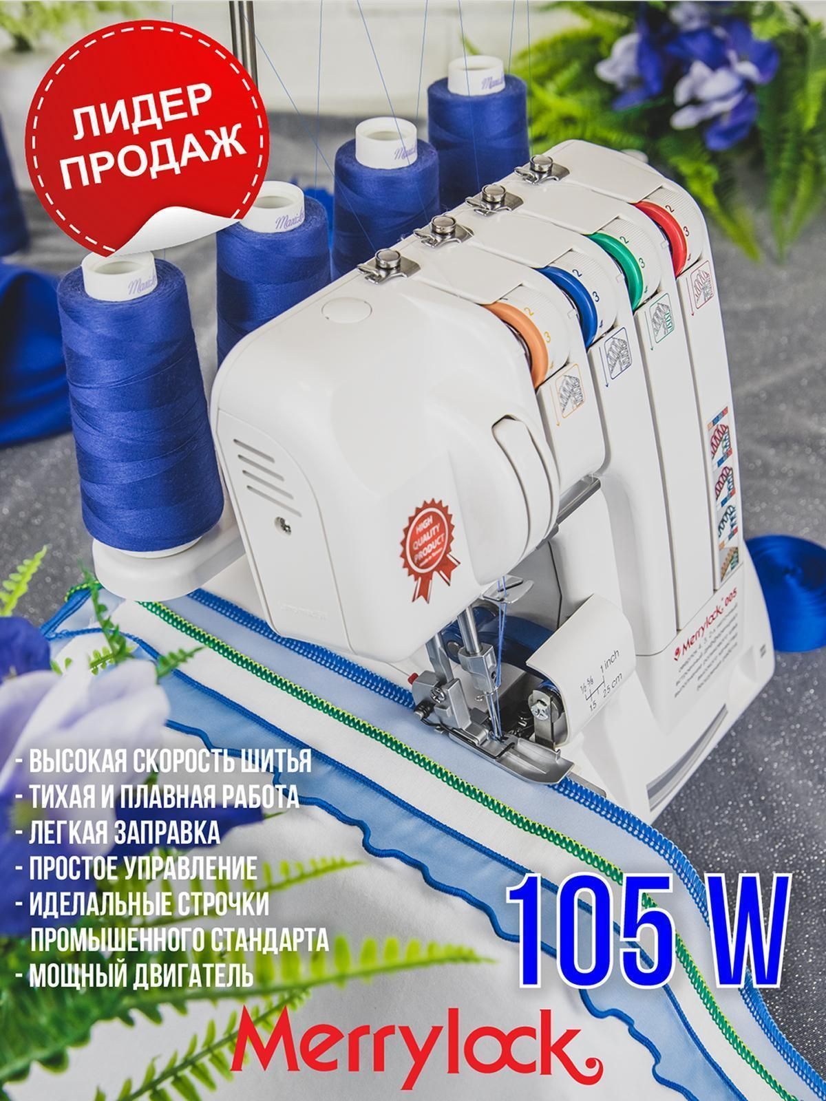 Оверлок_ Merrylock Merrylock 005