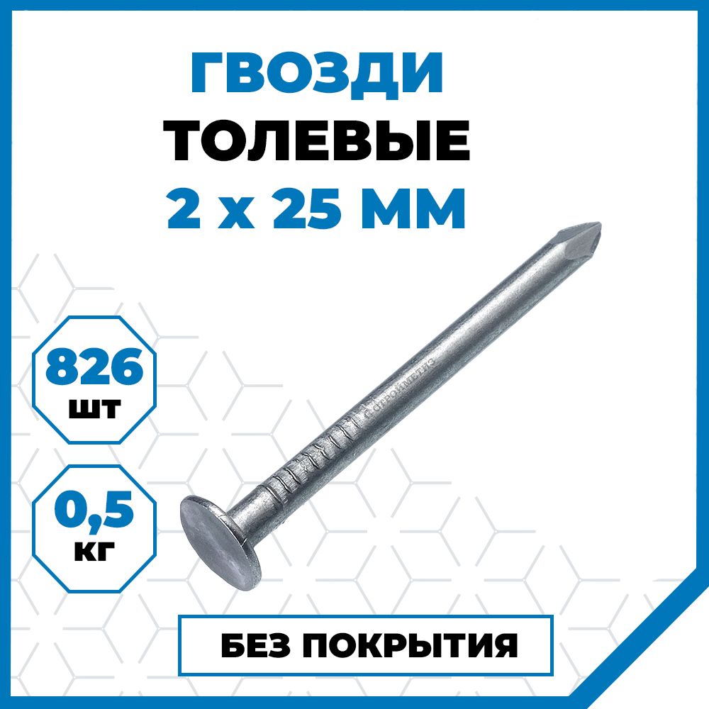 Гвозди Стройметиз толевые 2х25, сталь, без покрытия, 500 гр. (826 шт.)