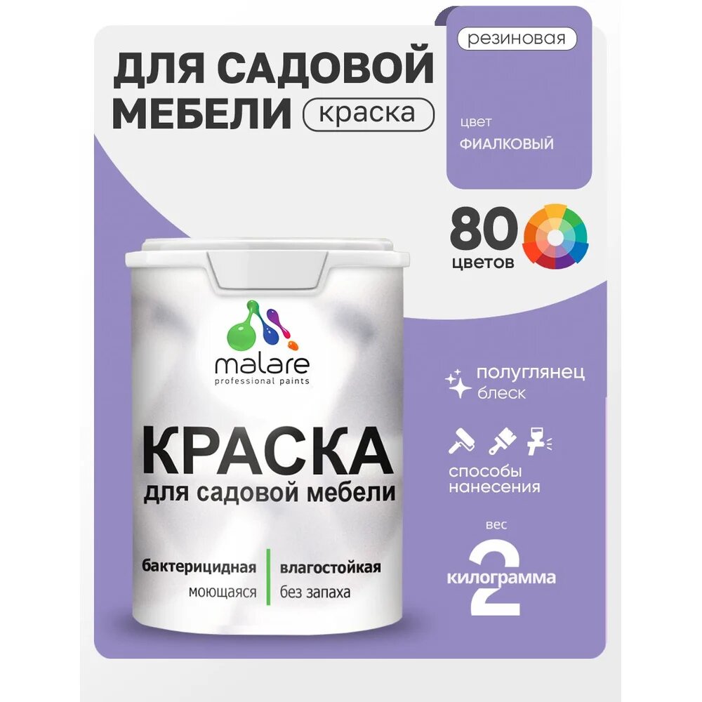Резиновая краска MALARE для садовой мебели, по дереву, для наружных и внутренних работ, моющаяся без запаха полуглянцевая, фиалковый, 2 кг КСДМБЛФИАПГ0200