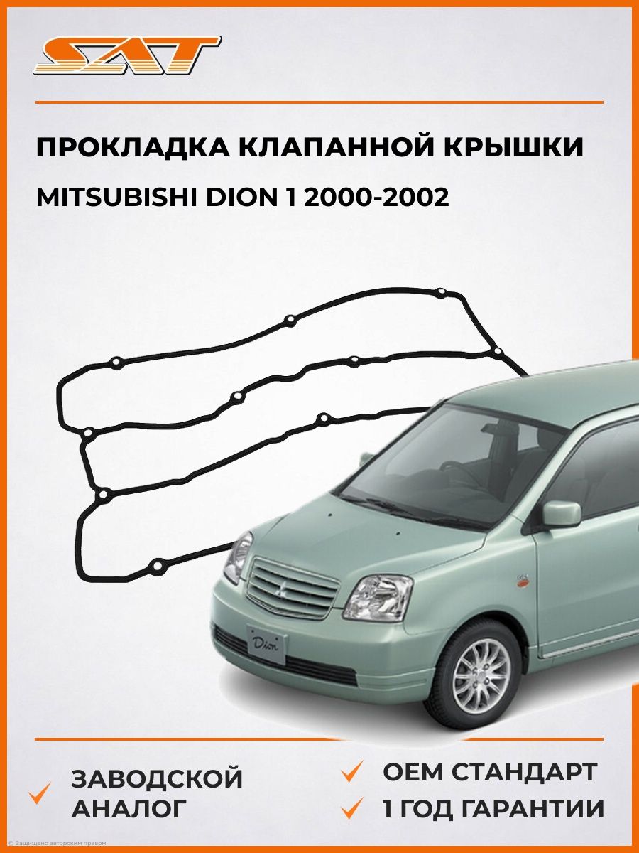 Прокладка клапанной крышки SAT STMD348283 Мицубиси Дион 1 Mitsubishi Dion 1 2000-2002