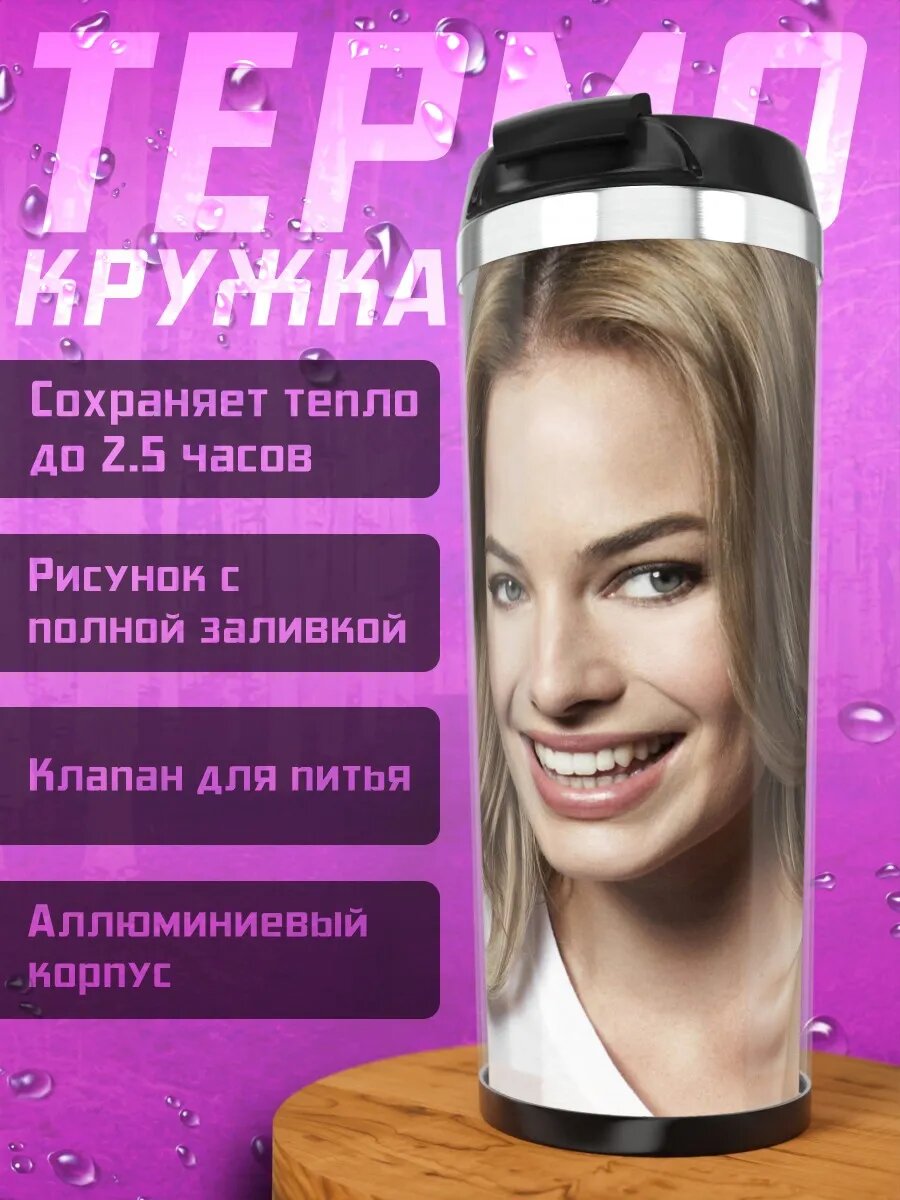 Термокружка Марго Робби улыбка