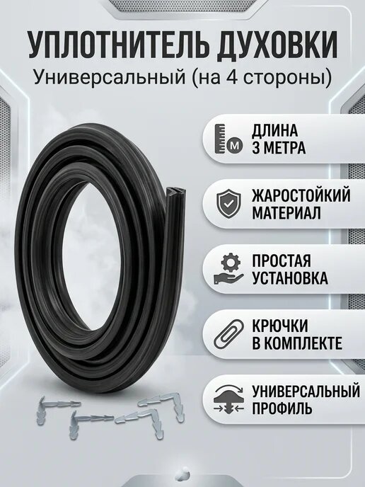 Уплотнитель духовки универсальный (на 4 стороны) 3м
