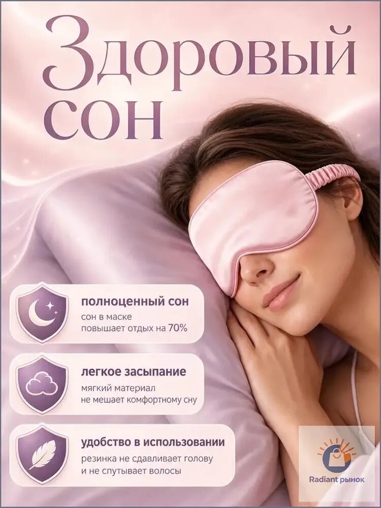 Маска для сна — фото 1