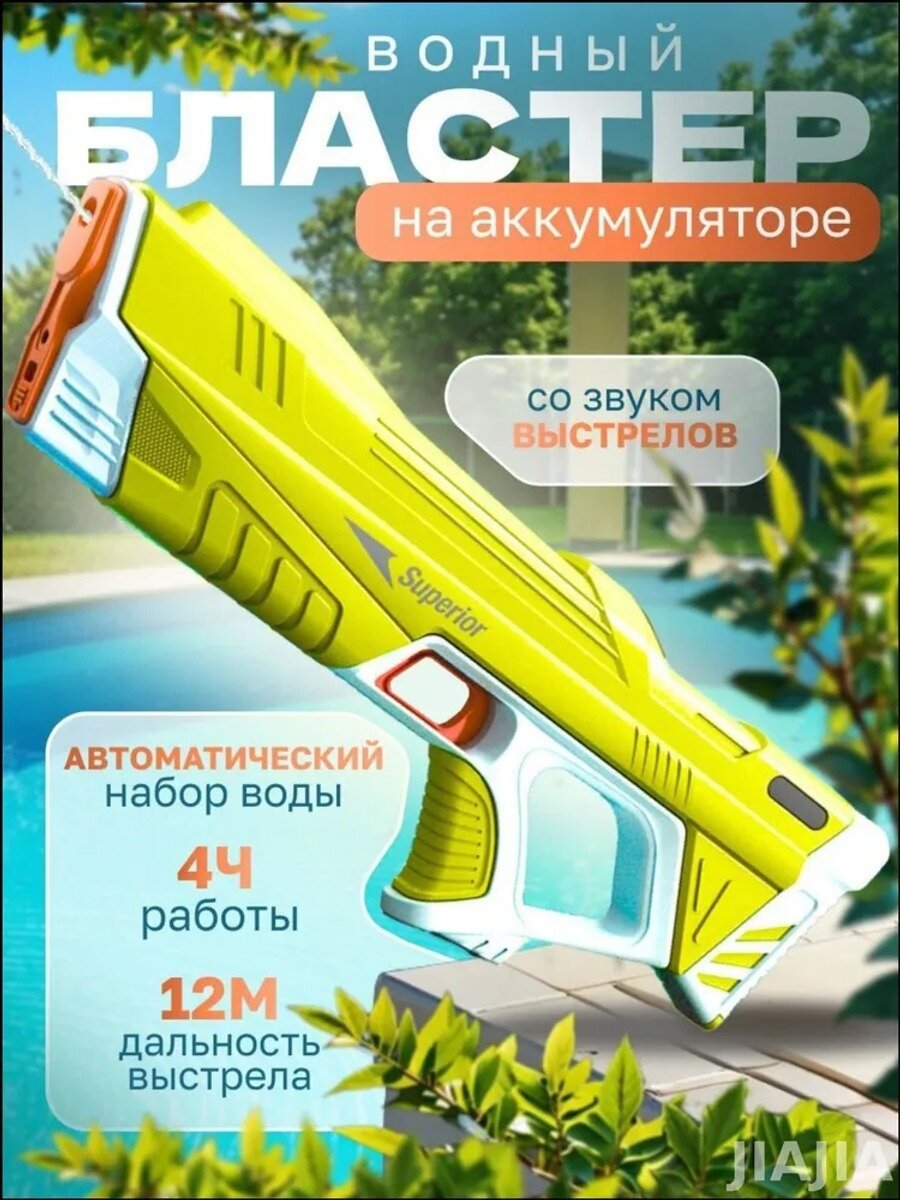 Эксклюзивный бластер игрушечный водный с аккумулятором, резервуаром 280 мл, дальность до 12 м, USB-зарядка