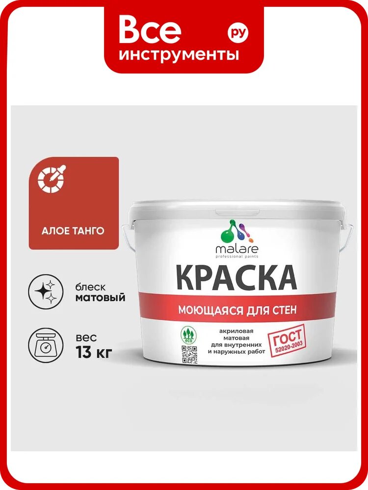 Краска ГОСТ для стен, потолков и обоев, моющаяся, алое танго, (9л - 13кг) MALARE КГОСТМАЛТМ1300