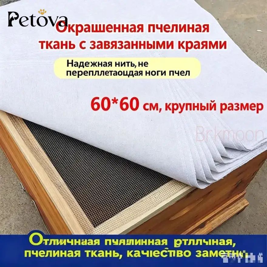 Холстик для ульев, холстик для 12-ти рамочного улья 60х60см 5 штук