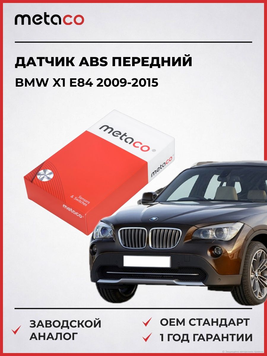 Датчик ABS передний METACO 6300265 БМВ X1 E84 BMW X1 E84 2009-2015