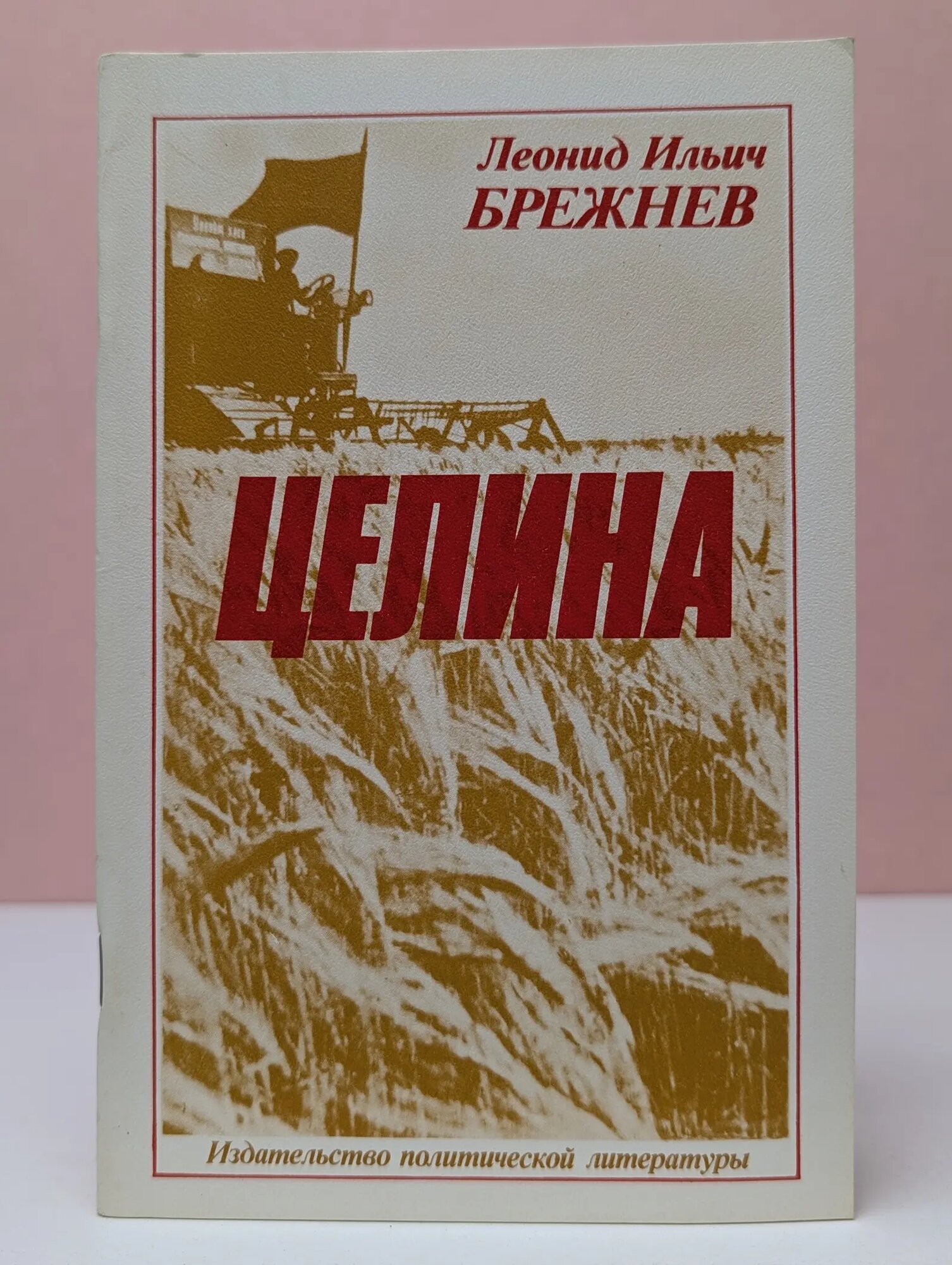 Целина Брежнев Леонид Ильич 1978