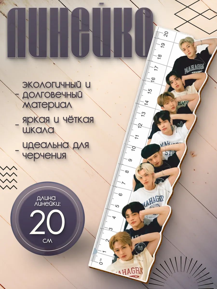 Линейка 20 см деревянная для школы Stray kids