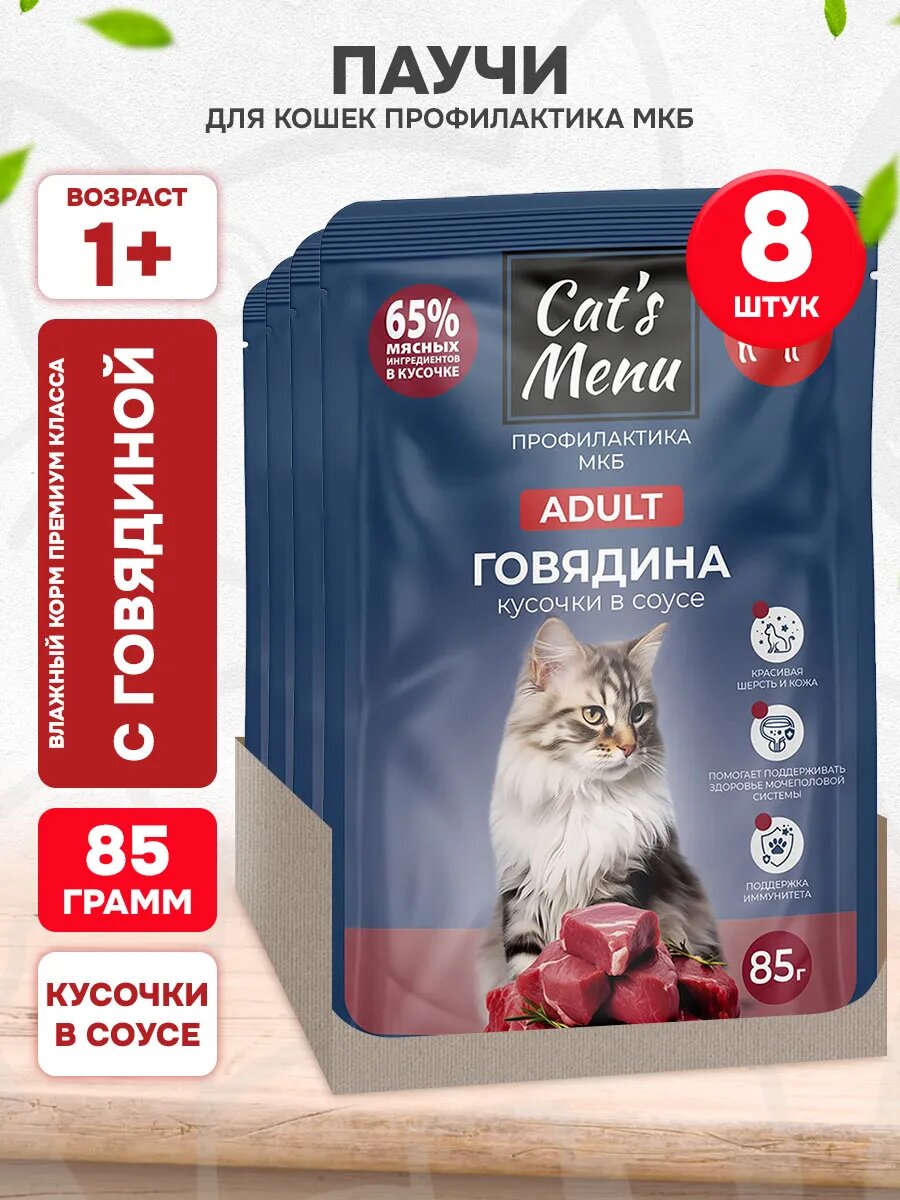 Корм влажный Cat’s Menu для взрослых кошек, для профилактики мочекаменной болезни, говядина в соусе, 85 г 8 шт
