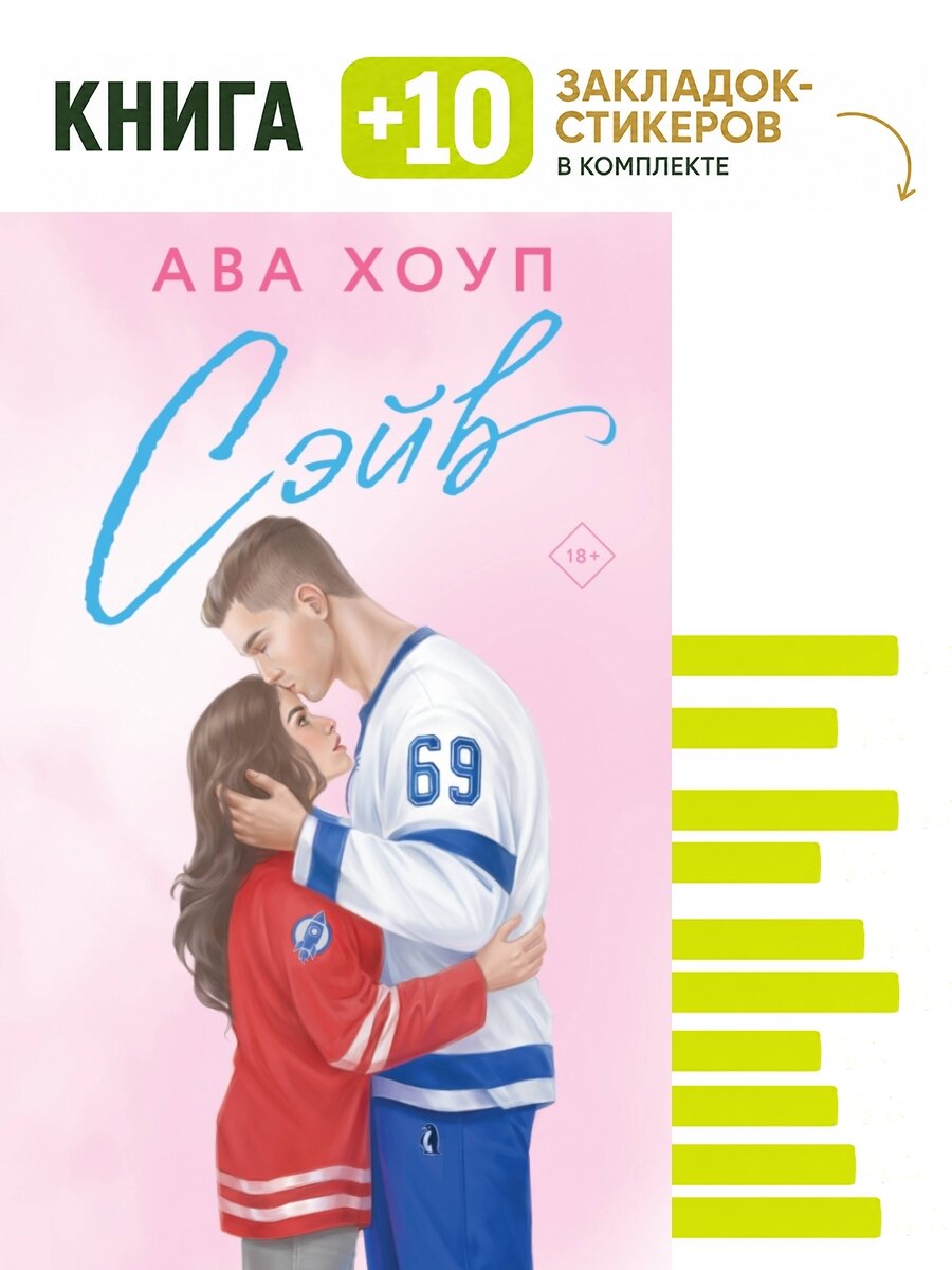 Сэйв. Комплект: книга + 10 закладок-стикеров