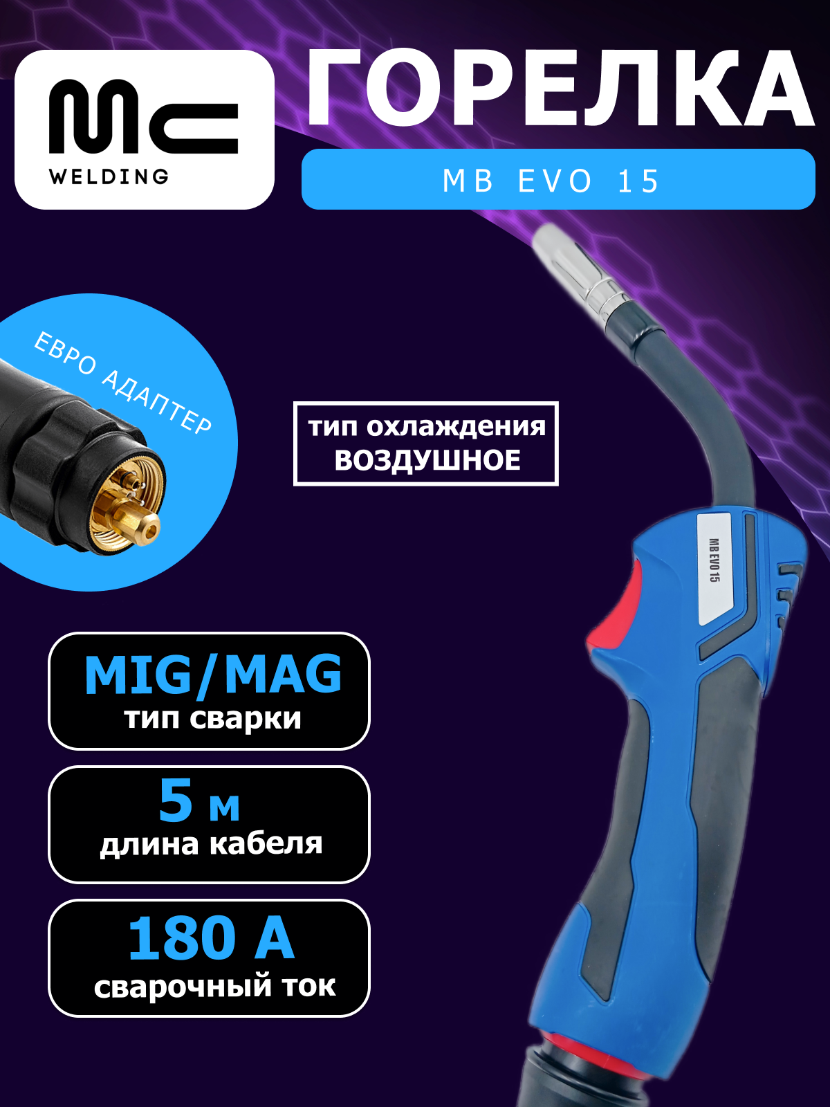 Сварочная горелка для полуавтомата MB EVO 15 воз/охл. 5м MC WELDING