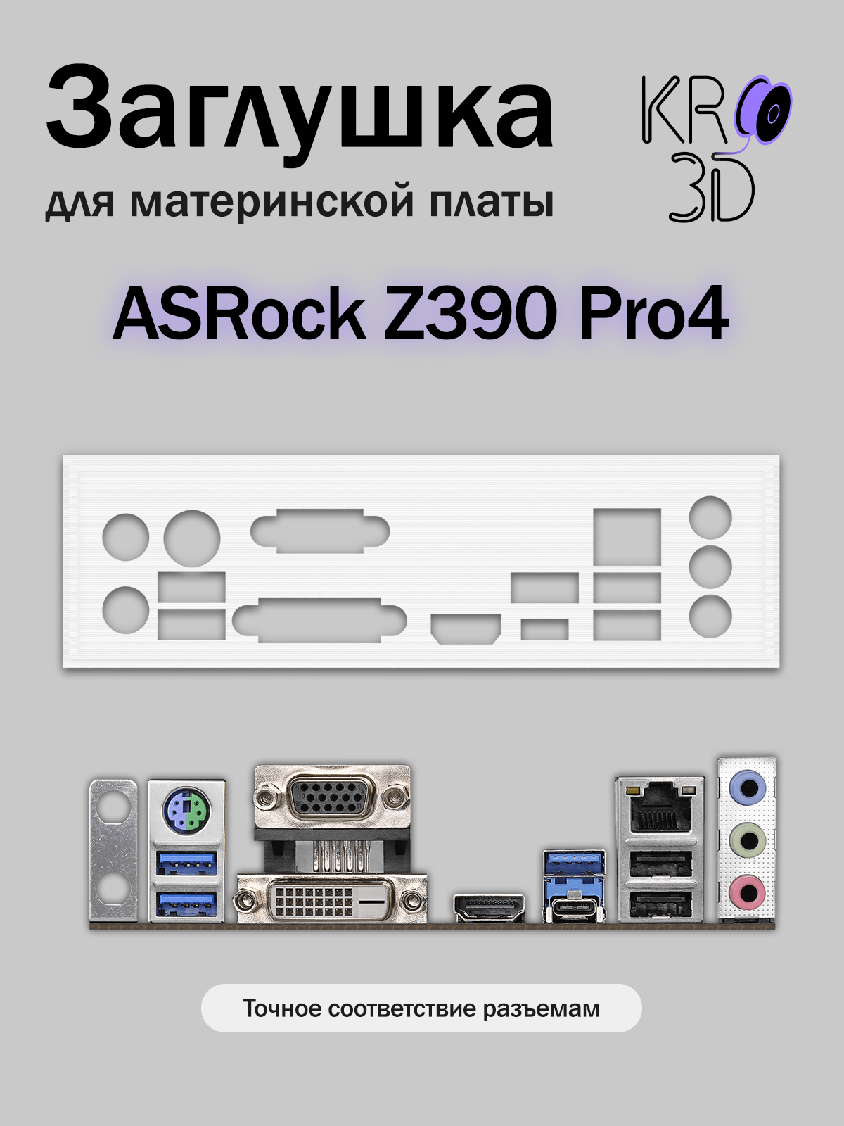 Заглушка для материнской платы ASRock Z390 Pro4 белая