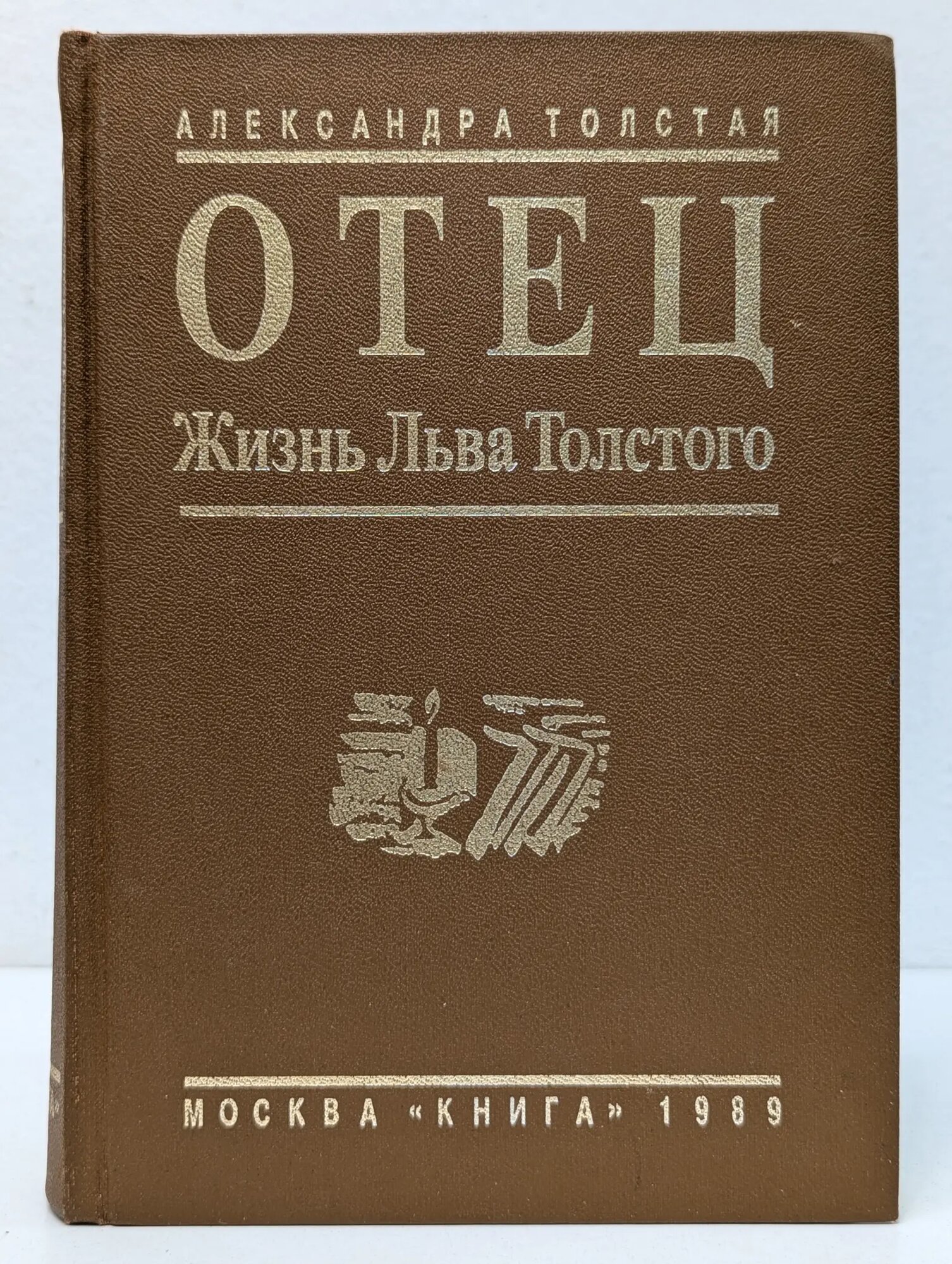 Отец. Жизнь Льва Толстого Толстая Александра Львовна 1989