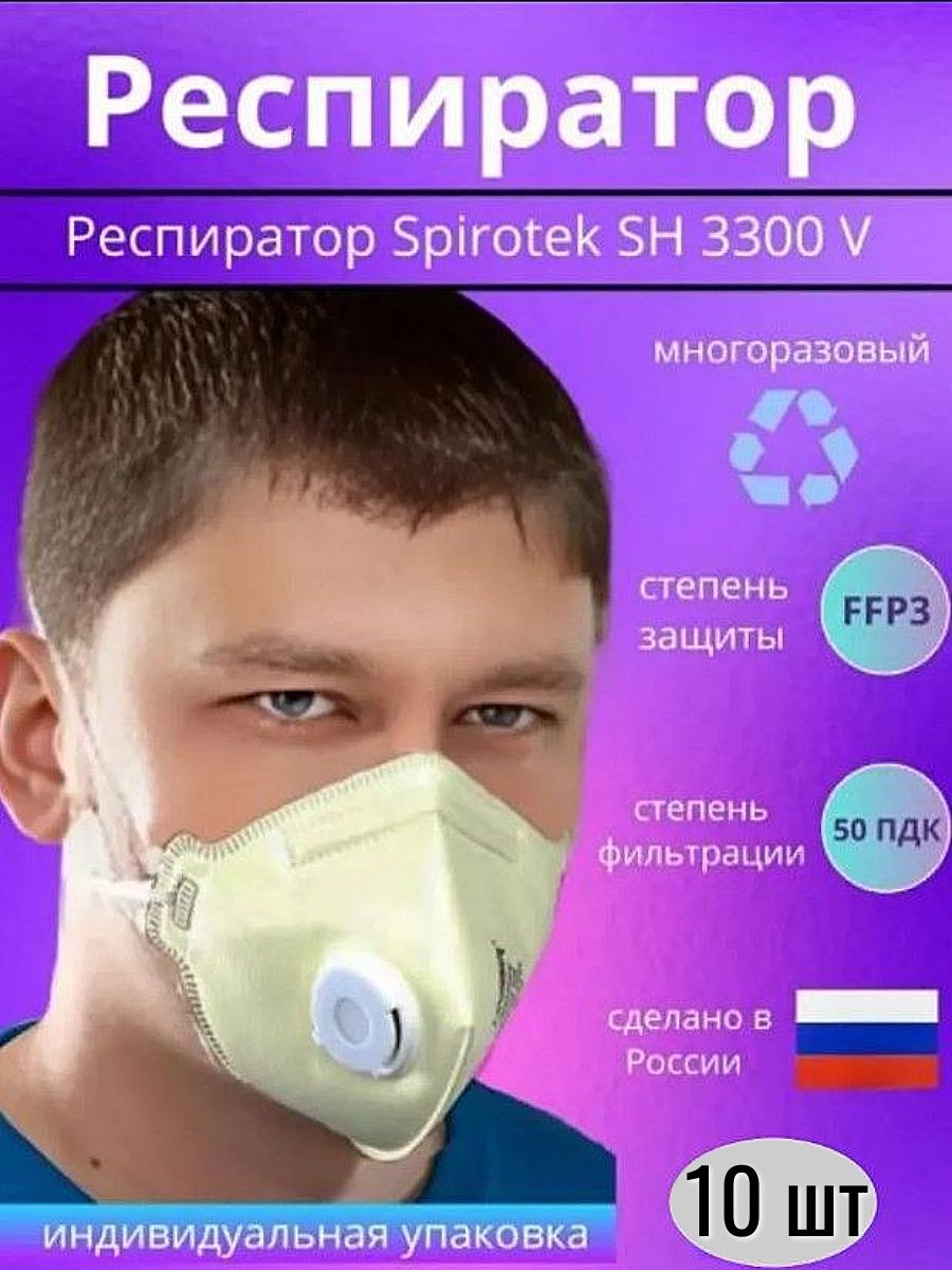 Респиратор многоразовый с клапаном Spirotek SH3300V 10 шт, для защиты органов дыхания по назначению, для защиты органов
