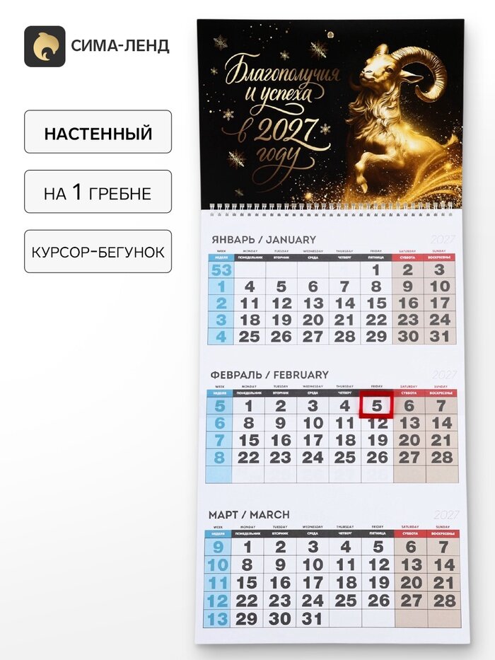 Календарь квартальный на одном гребне "Благополучия и успеха в 2027" 11033498