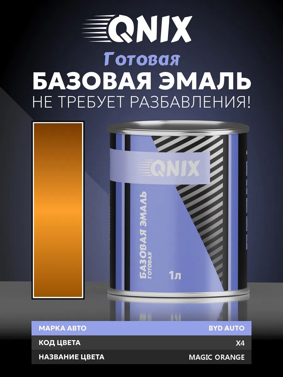 Краска автомобильная. BYD AUTO X4 MAGIC ORANGE 1 л. Не требует разбавителя.