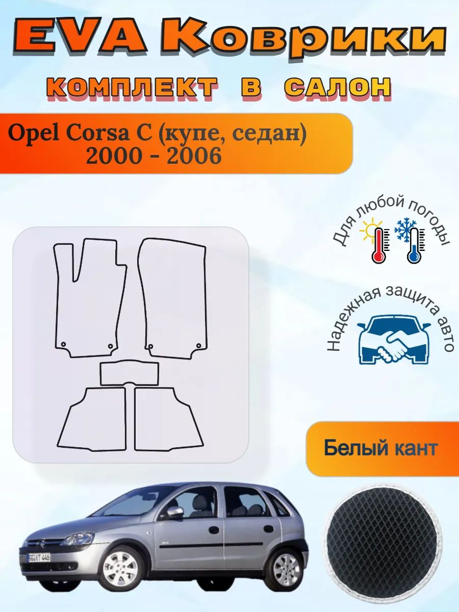 EVA коврики Opel Corsa C купе седан 2000 - 2006 Корса Ц