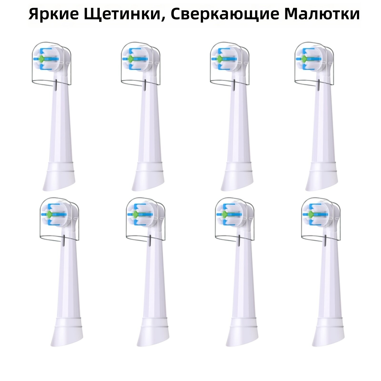 Сменные насадки для электрической зубной щетки с пылезащитными колпачками, для ухода за деснами, 8 шт, цвет: белый (голубо-зеленый)