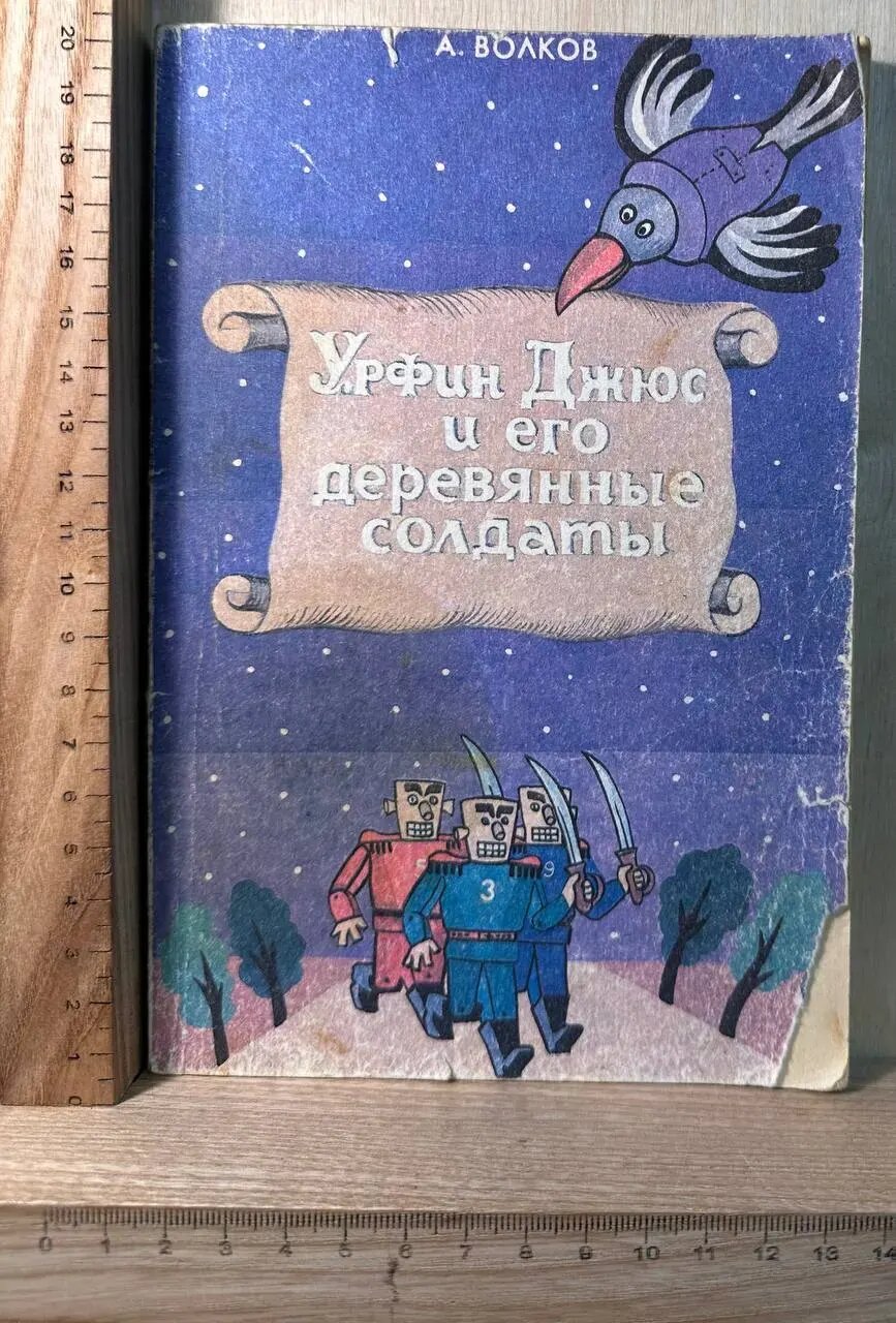 Урфин Джюс и его деревянные солдаты